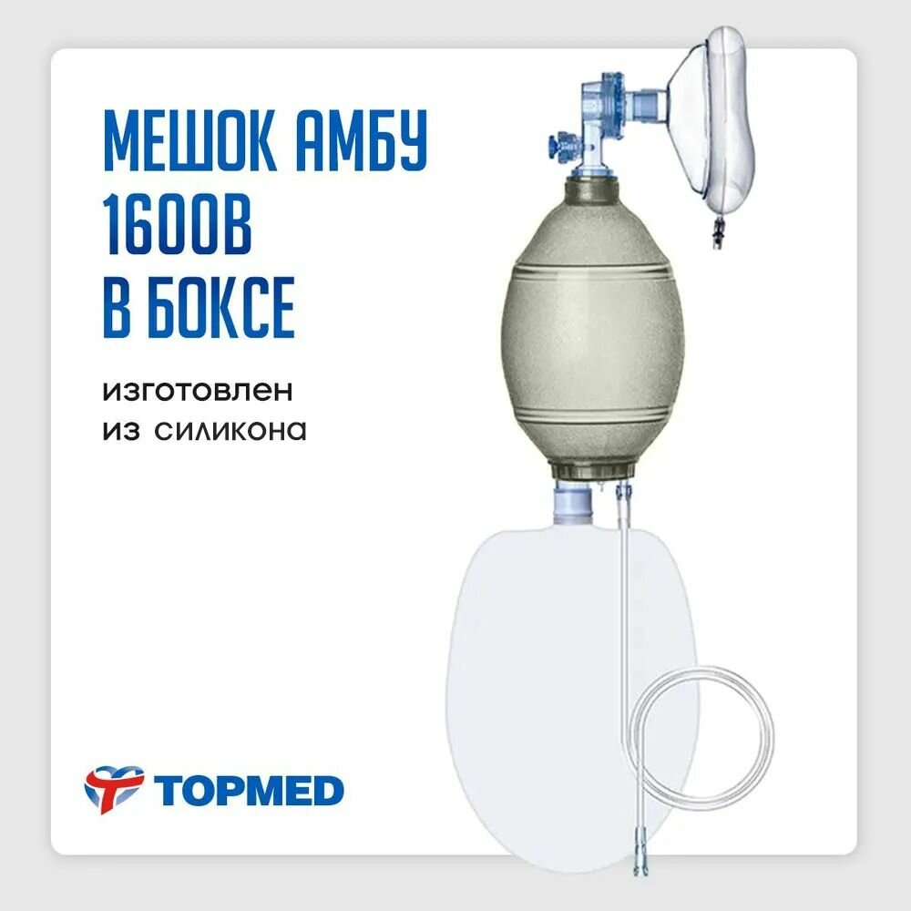 Мешок Амбу TOPMED-1600В многоразовый силиконовый взрослый 2900 мл в боксе