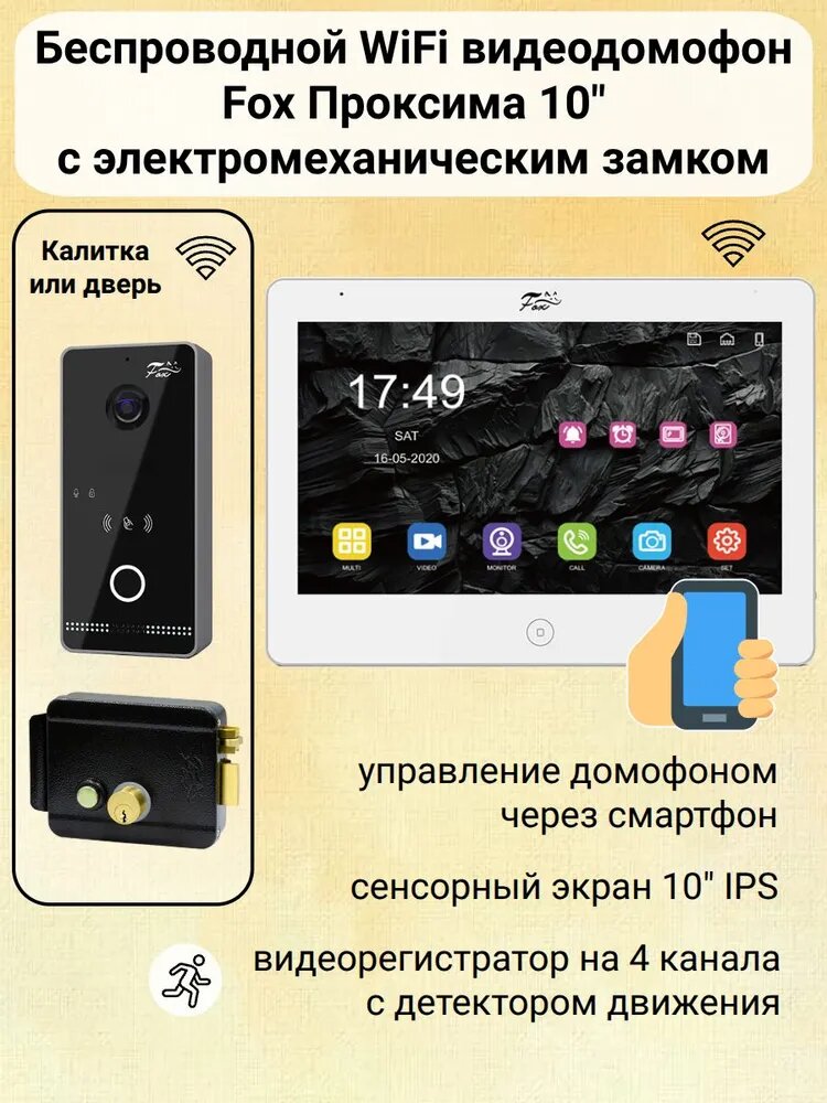 Беспроводной WiFi видеодомофон Проксима 10" (белый) комплект для дома с электромеханическим замком на калитку