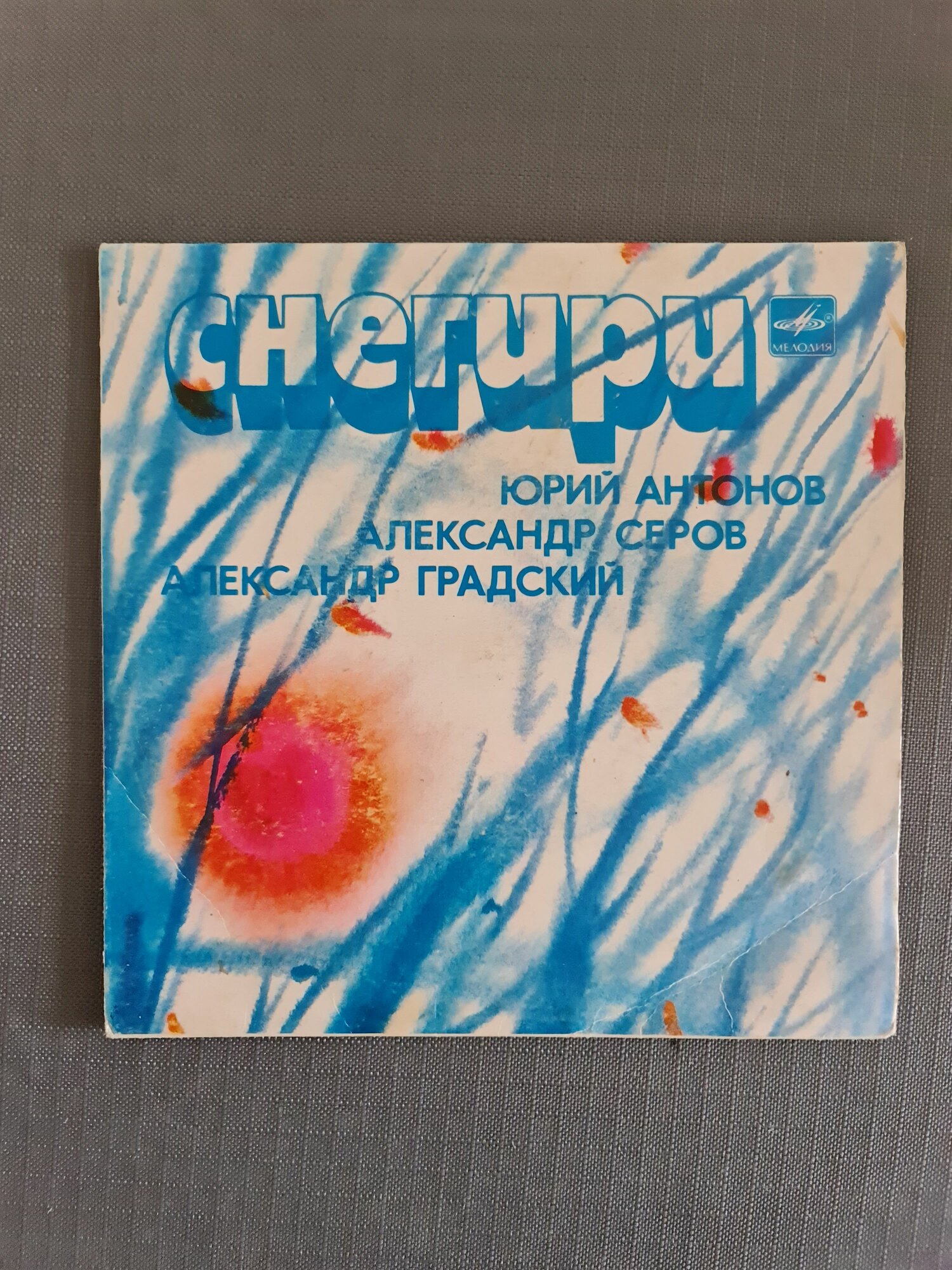 Снегири, Признание (Ю. Антонов, А. Серов, А. Градский) EP 7", пластинка, редкий мини-винил VG+/VG+