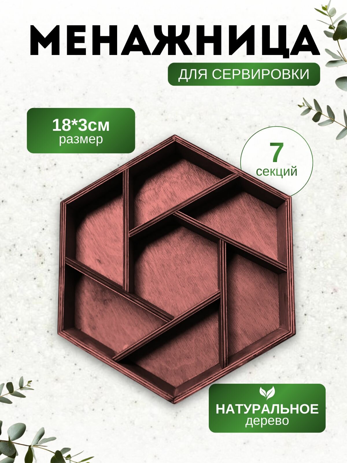 Менажница 7 секций