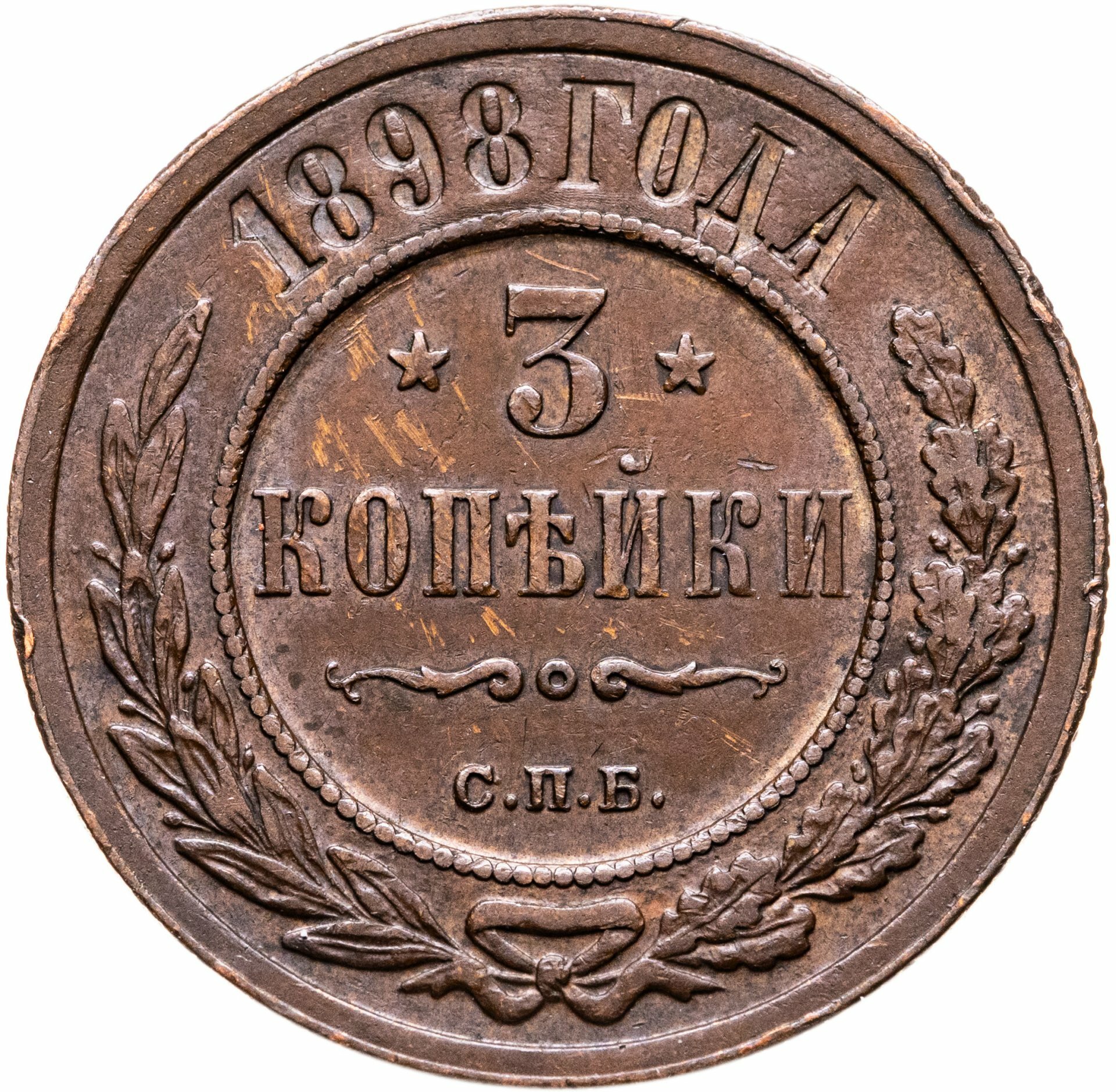 3 копейки 1898 СПБ, Медь, в сохранности XF