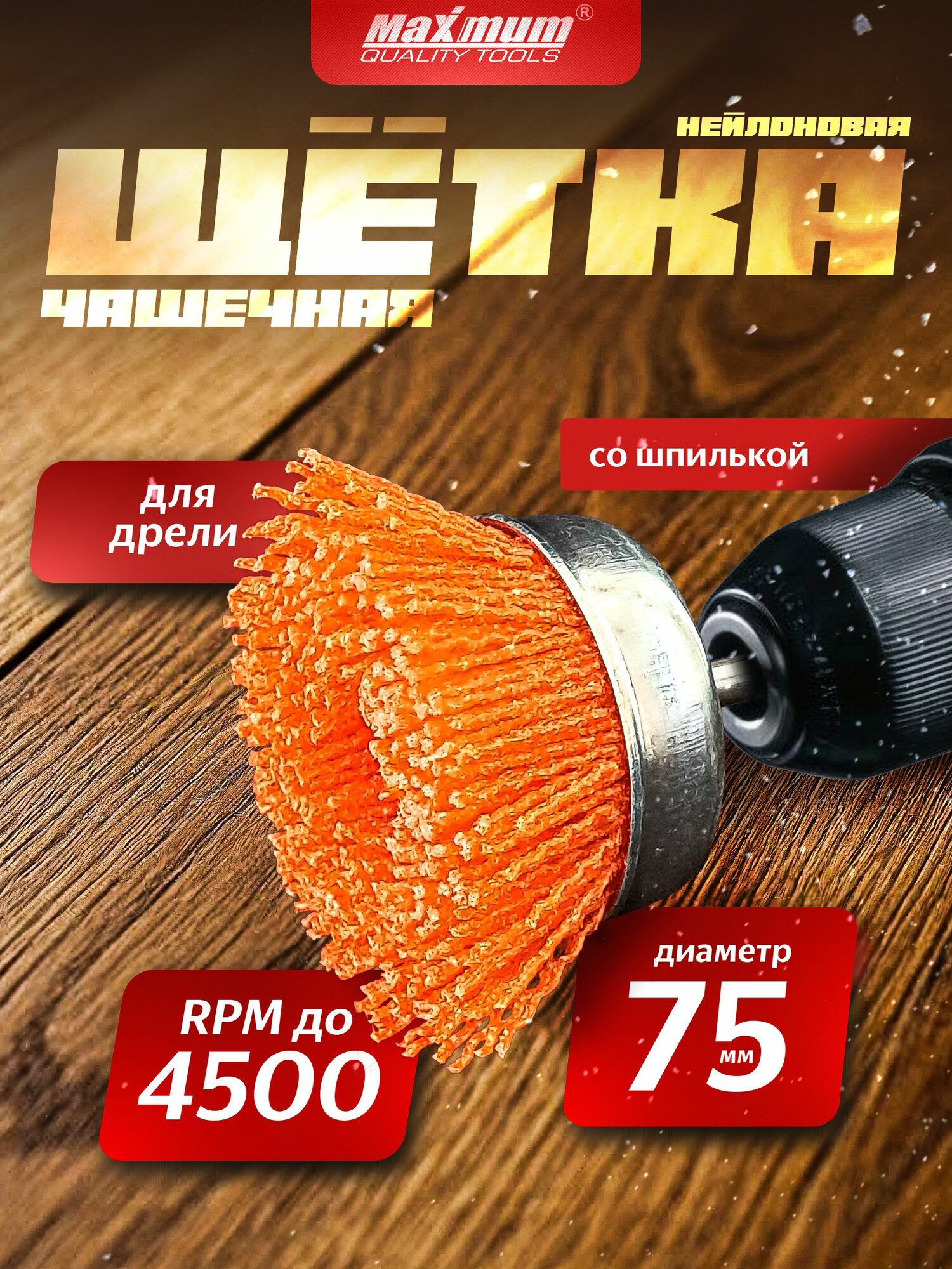 Корщетка нейлоновая 75 мм для дрели и шуруповерта "Чашка" Maximum
