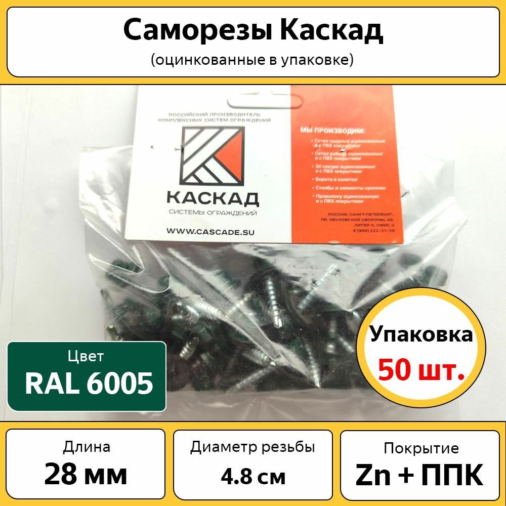 Саморезы Каскад / 50 шт. / зеленые