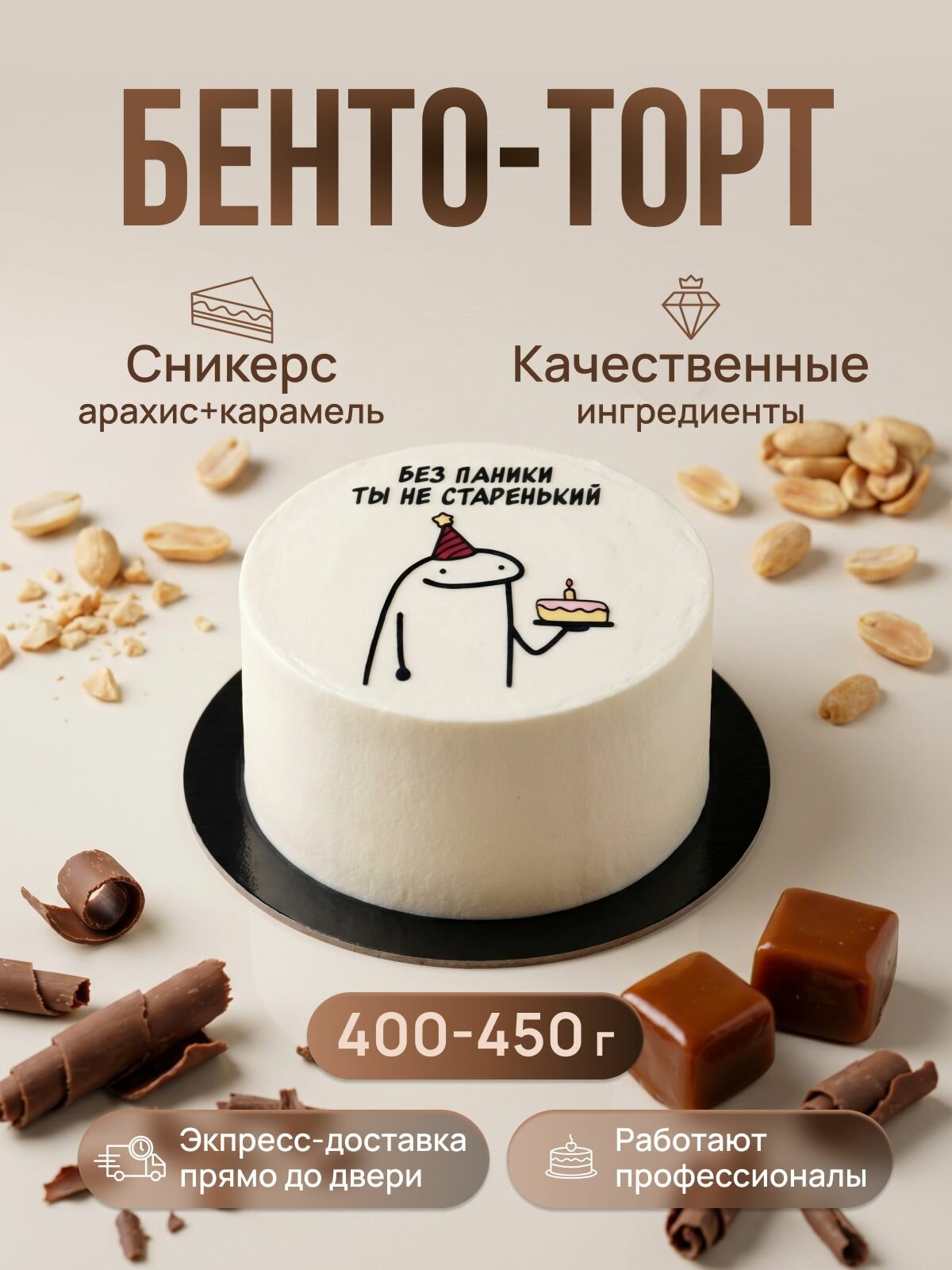 Бенто-торт с готовой надписью и картинкой, сникерс (арахис и карамель)