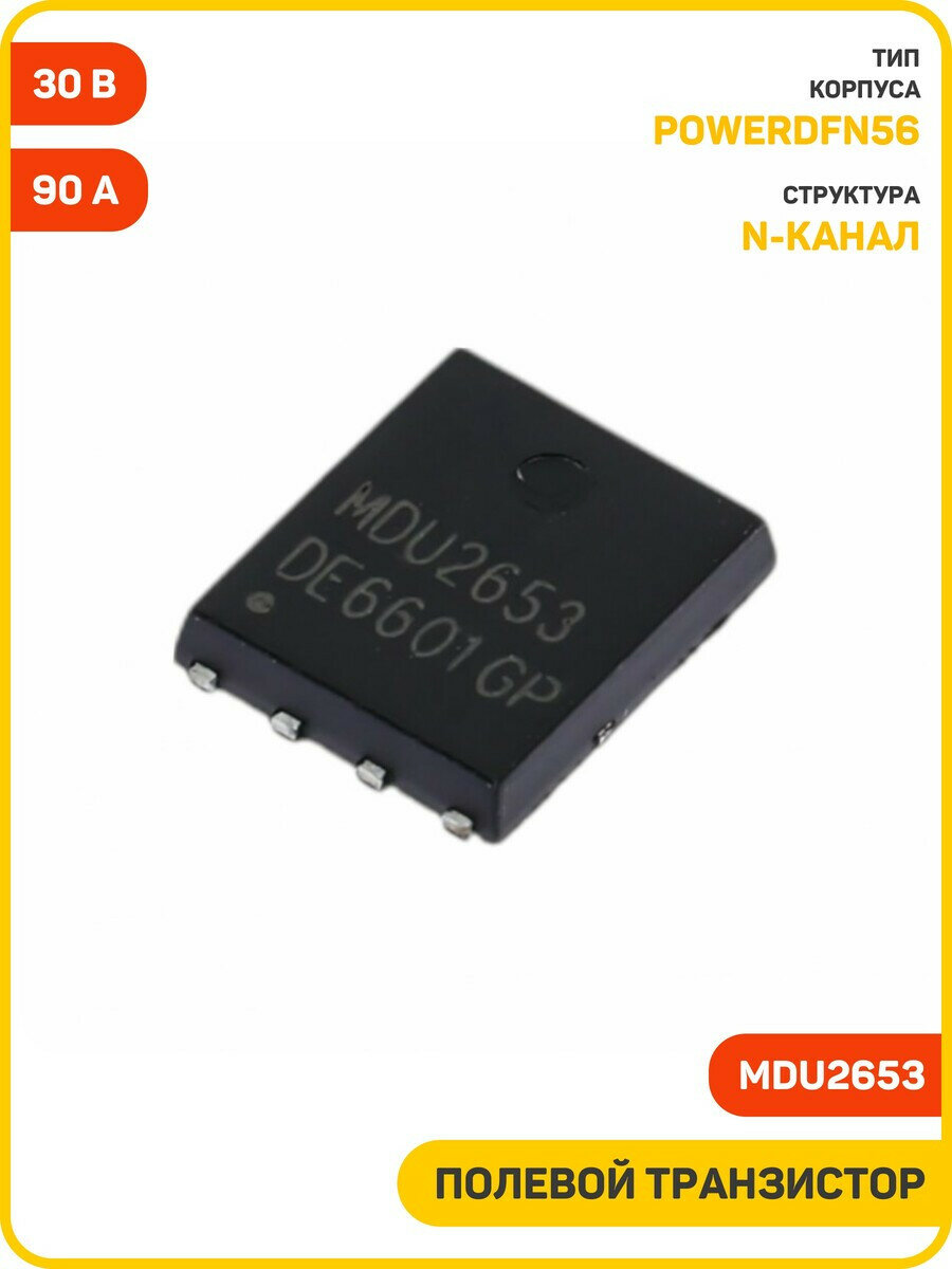 Полевой транзистор Magna Chip N-MOSFET 30 В/90 А (MDU2653 (PowerDFN56))