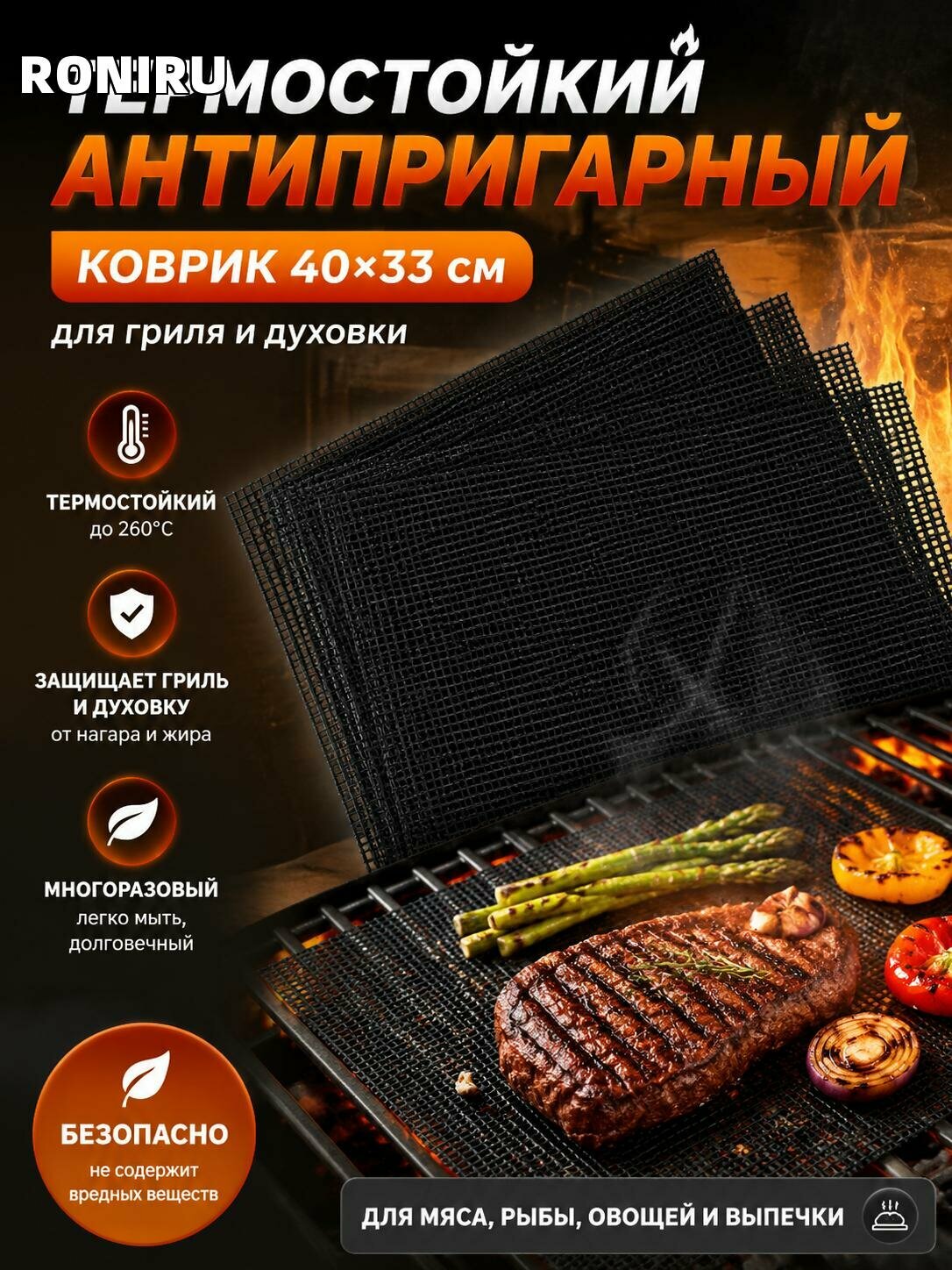 Термостойкий антипригарный коврик 40х33 см для гриля и духовки, многоразовый — для мяса, рыбы и овощей и выпечки