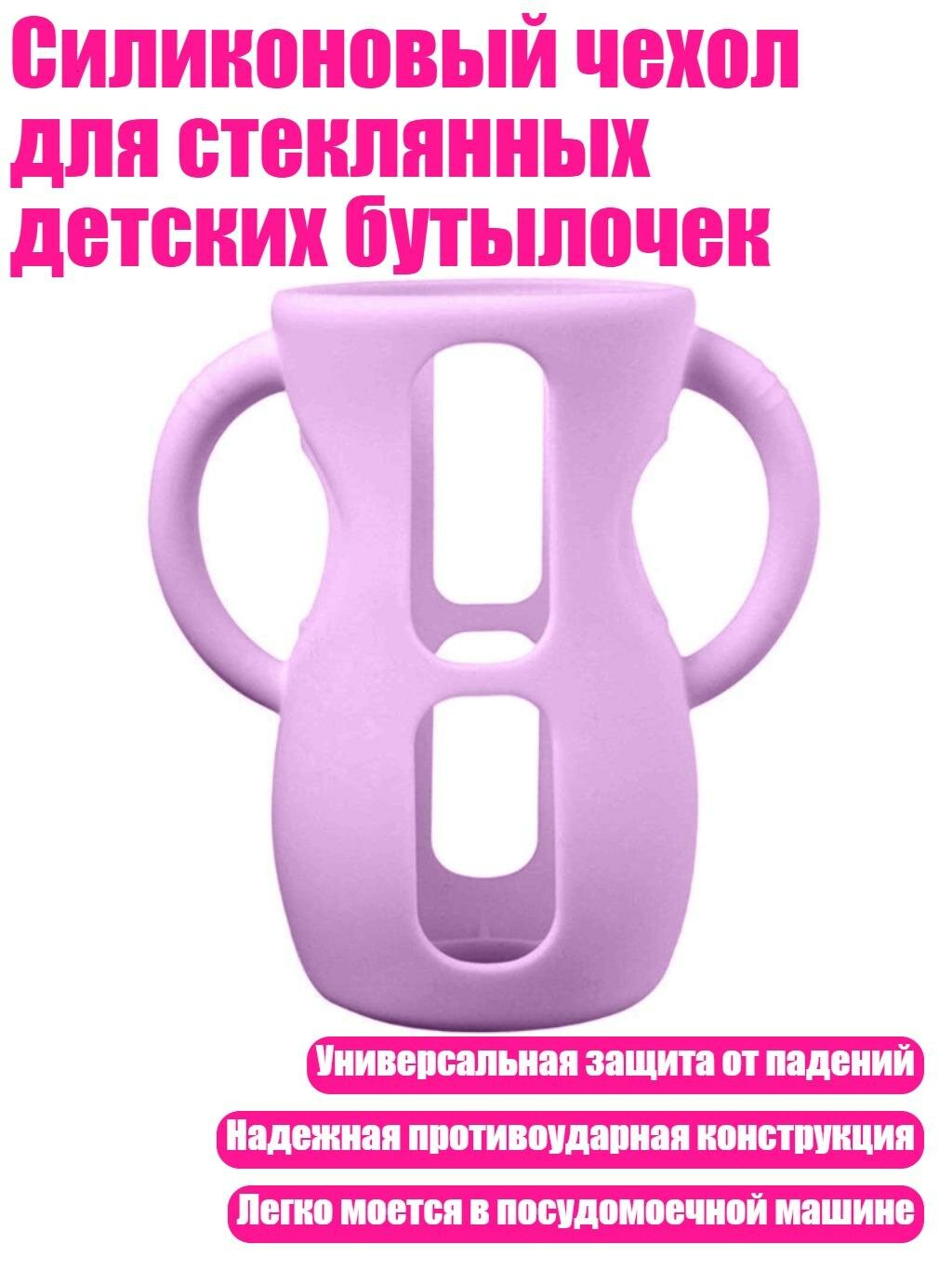 Силиконовый чехол для стеклянных детских бутылочек, Фиолетовый - 240ml