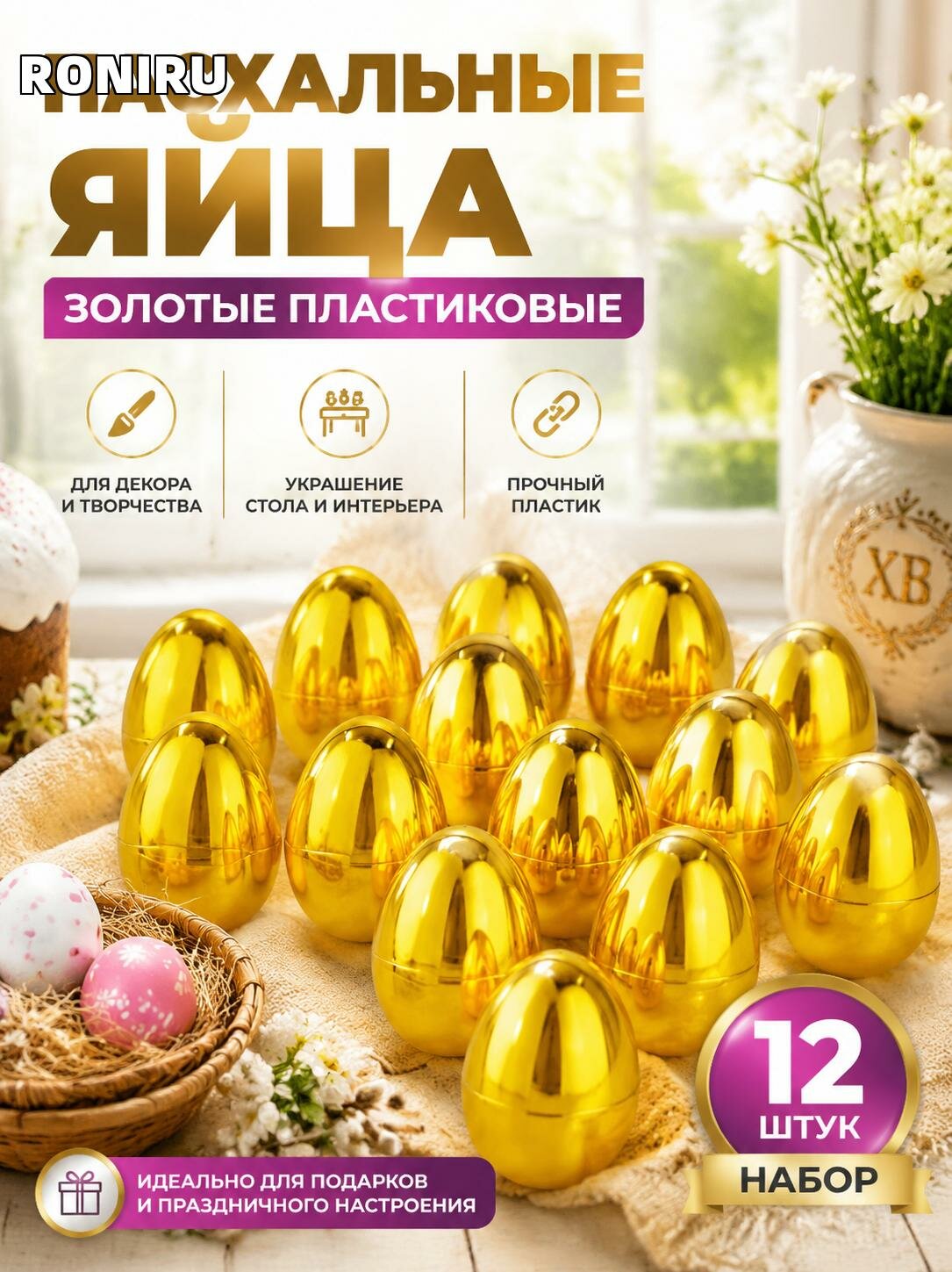 Пасхальные яйца 12 штук золотые пластиковые для декора и творчества — украшение праздничного стола и интерьера