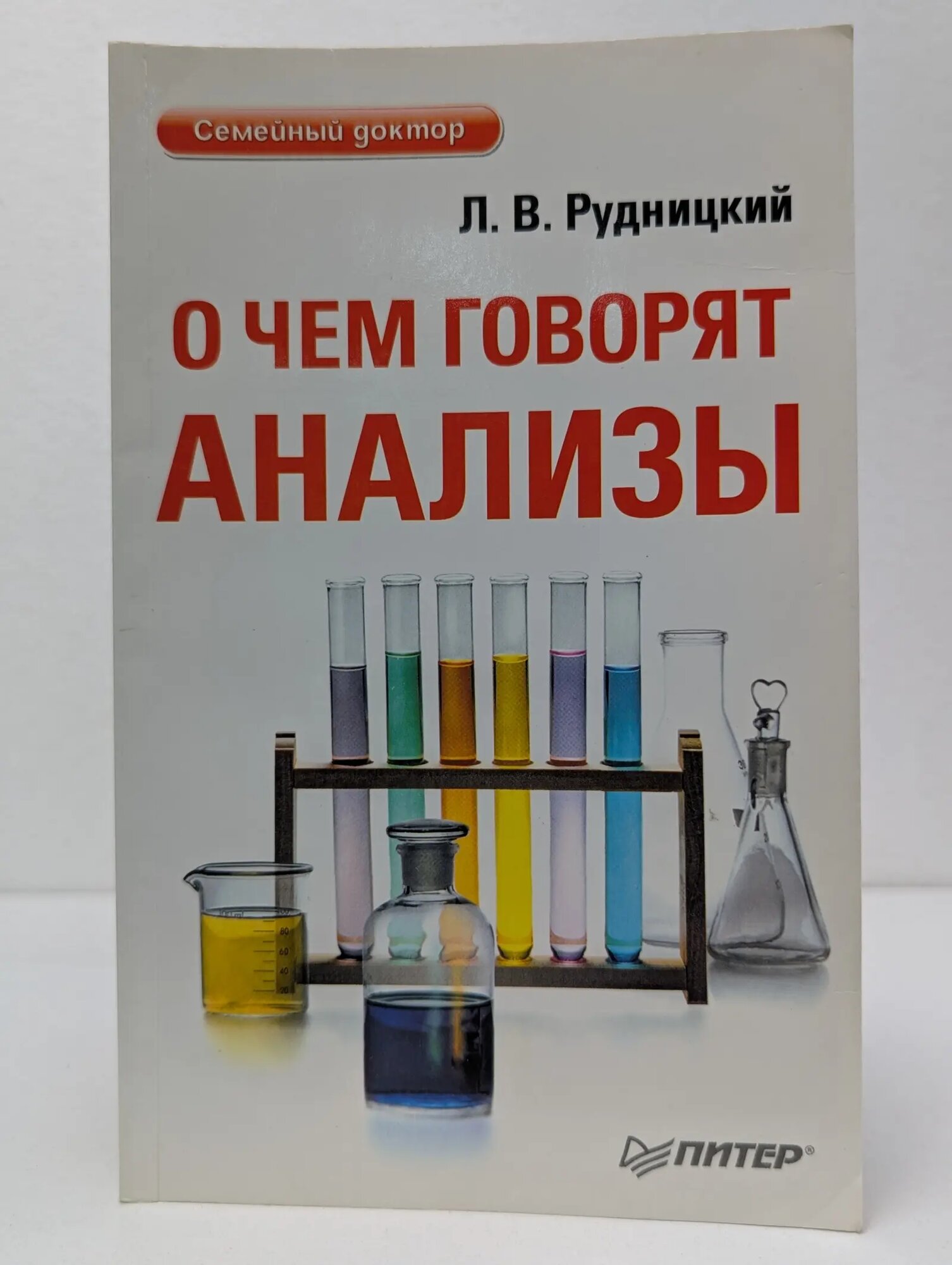 Семейный доктор. О чем говорят анализы Рудницкий Леонид Витальевич 2015