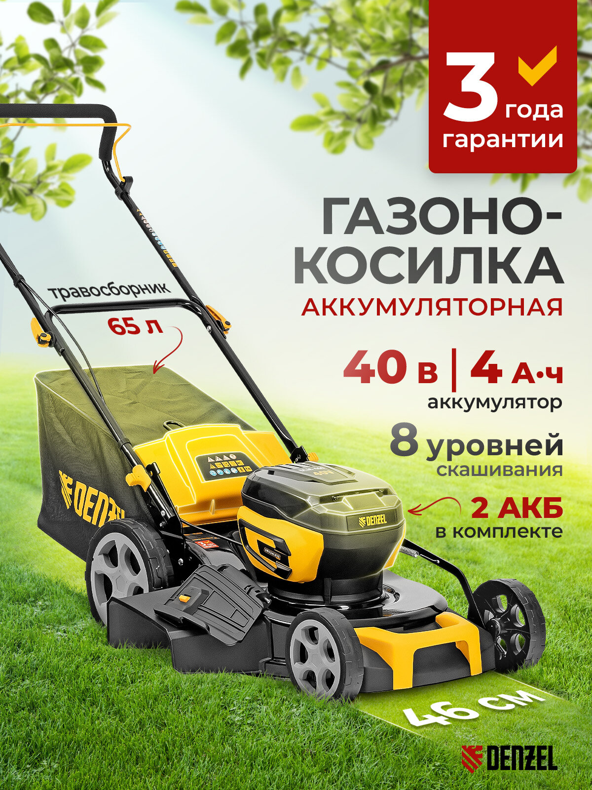 Газонокосилка аккумуляторная Denzel DLM-460, 40В Li-Ion, 46 см, 8 уровней 30-75 мм, 3 режима, 65 л, АКБ и ЗУ, 58911