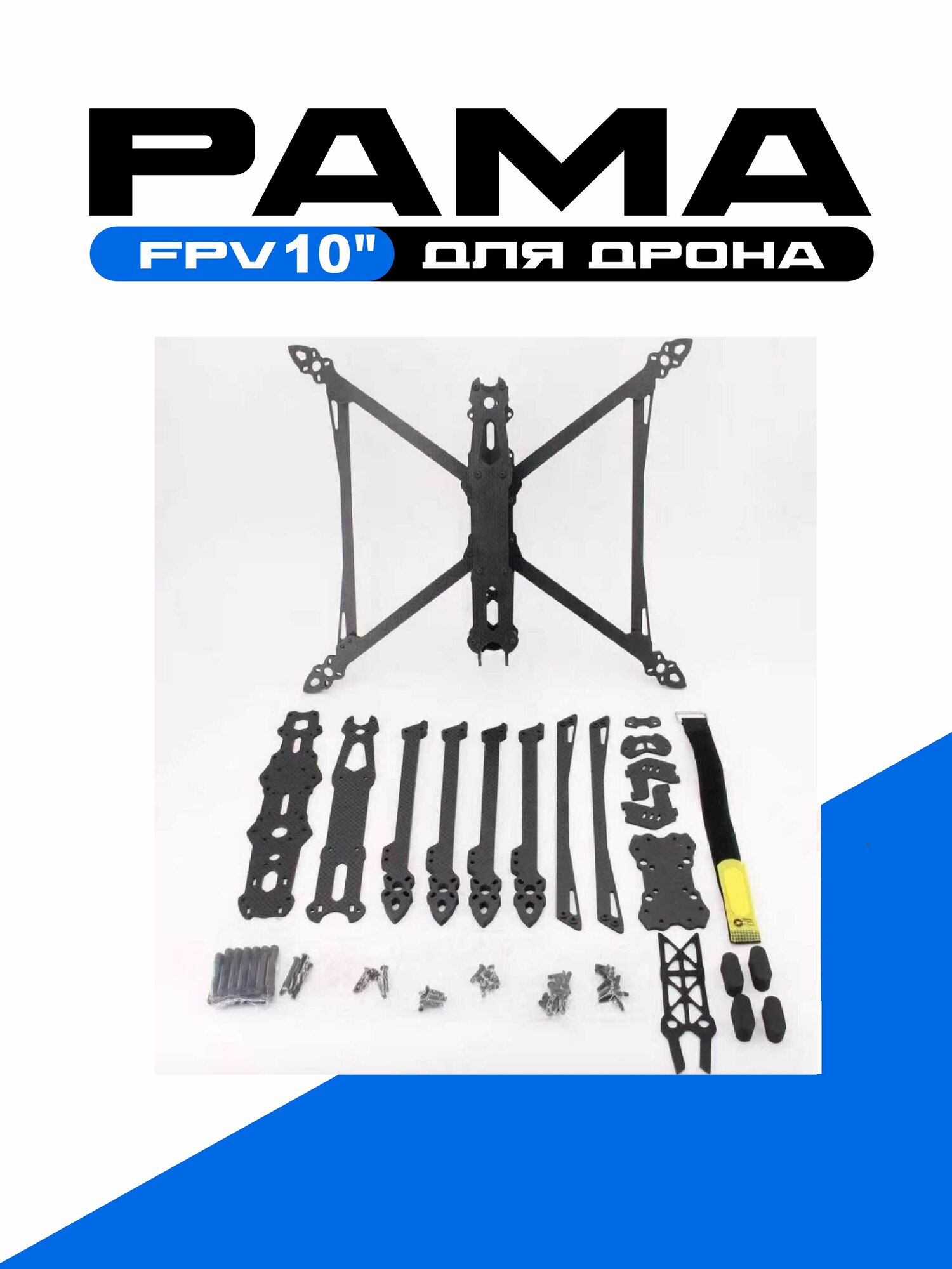 Рама дрона FPV 10" с лучами