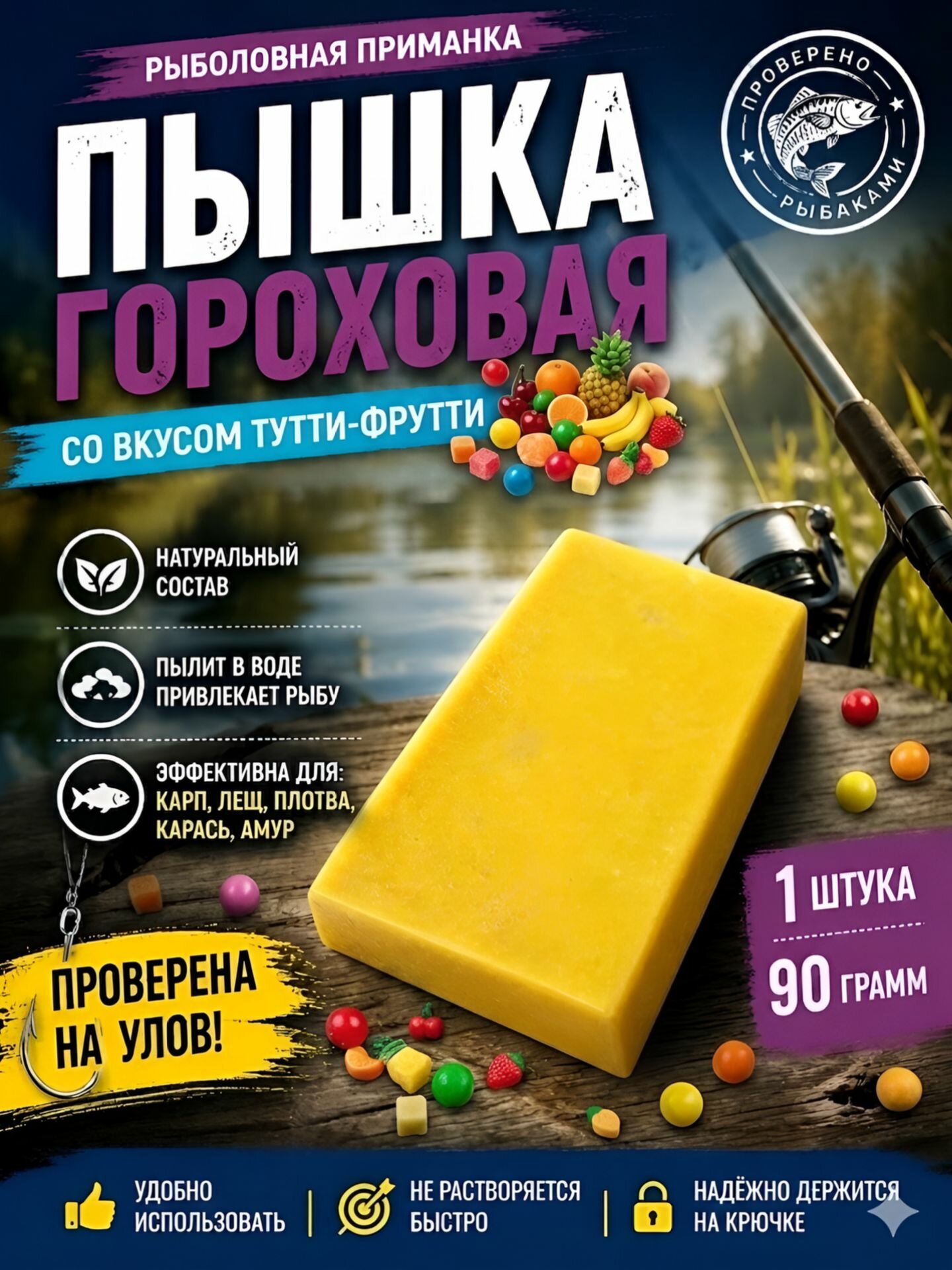 Пышка Гороховая рыболовная насадка 1шт, тутти-фрутти