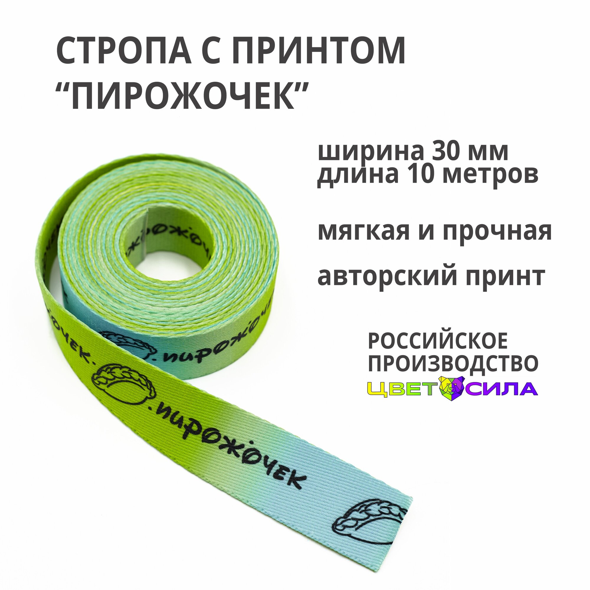 Стропа с принтом "Пирожочек", 30мм, 10 метров