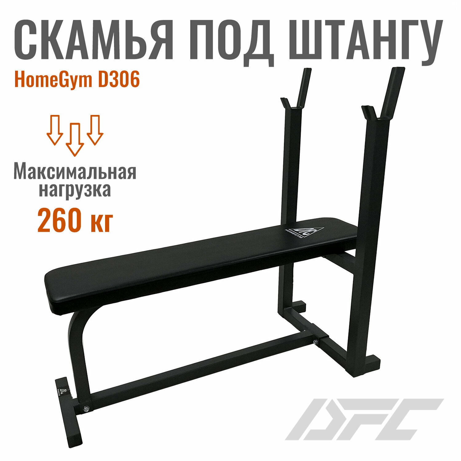 Силовая скамья со стойками DFC Homegym D306