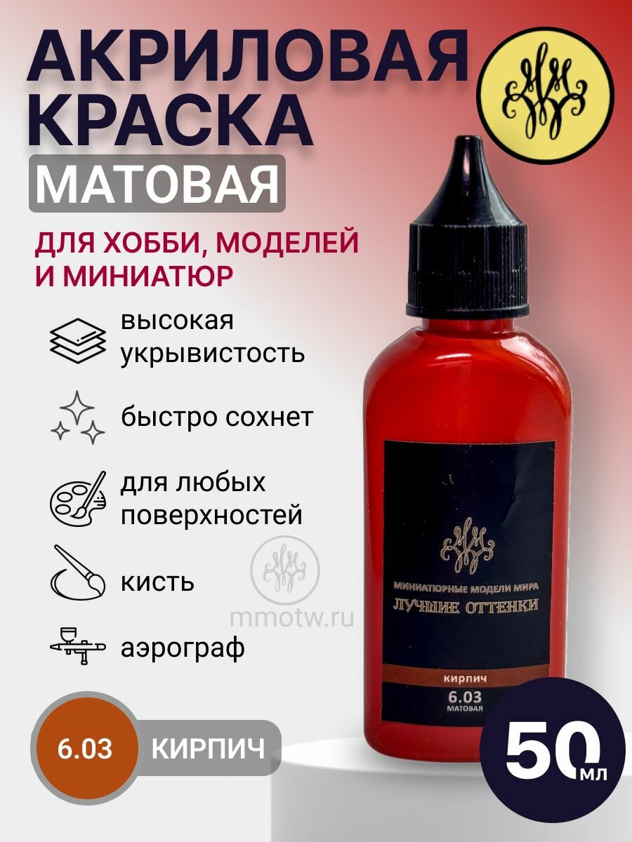 Акриловая краска матовая цвет Кирпич 50 мл для хобби, моделей, миниатюр и фигурок