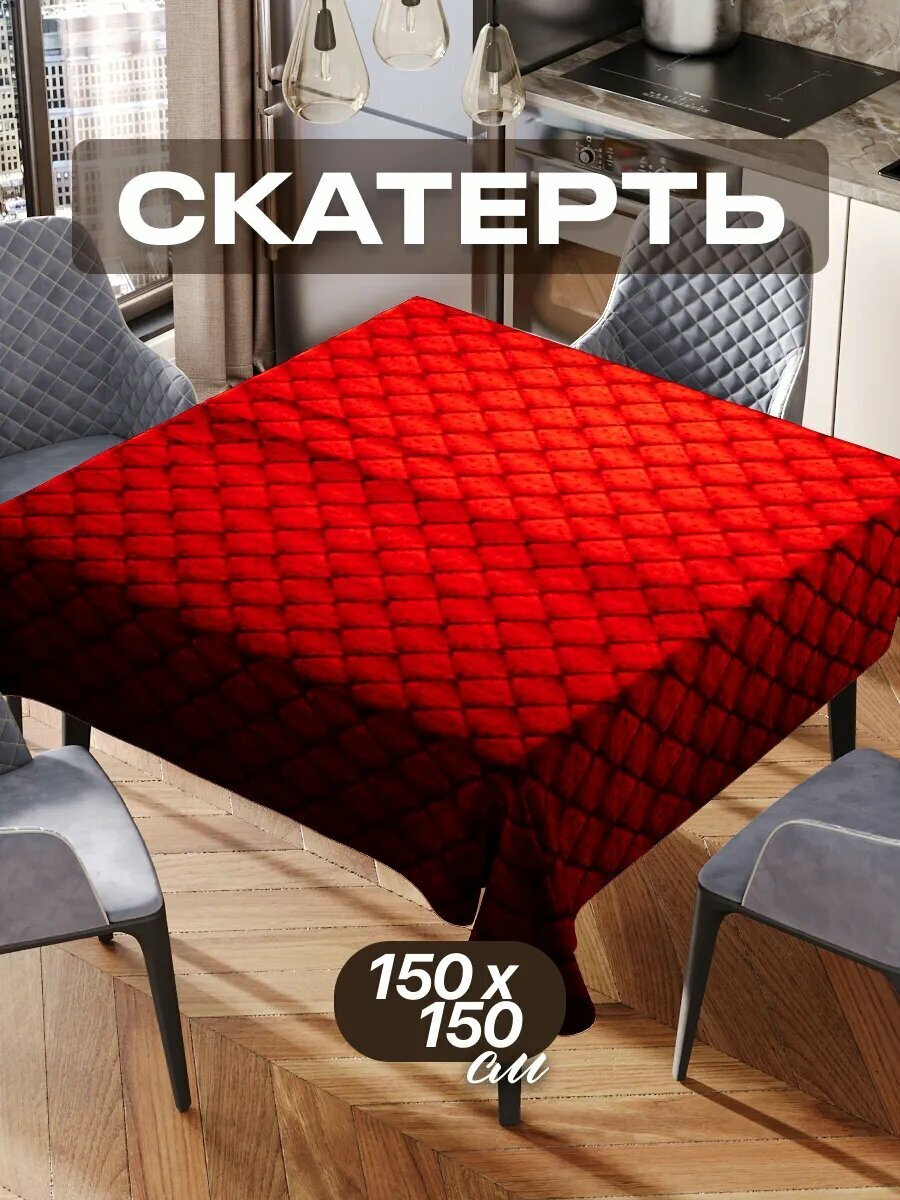 Скатерть на стол 150х150 текстильная для кухни дома