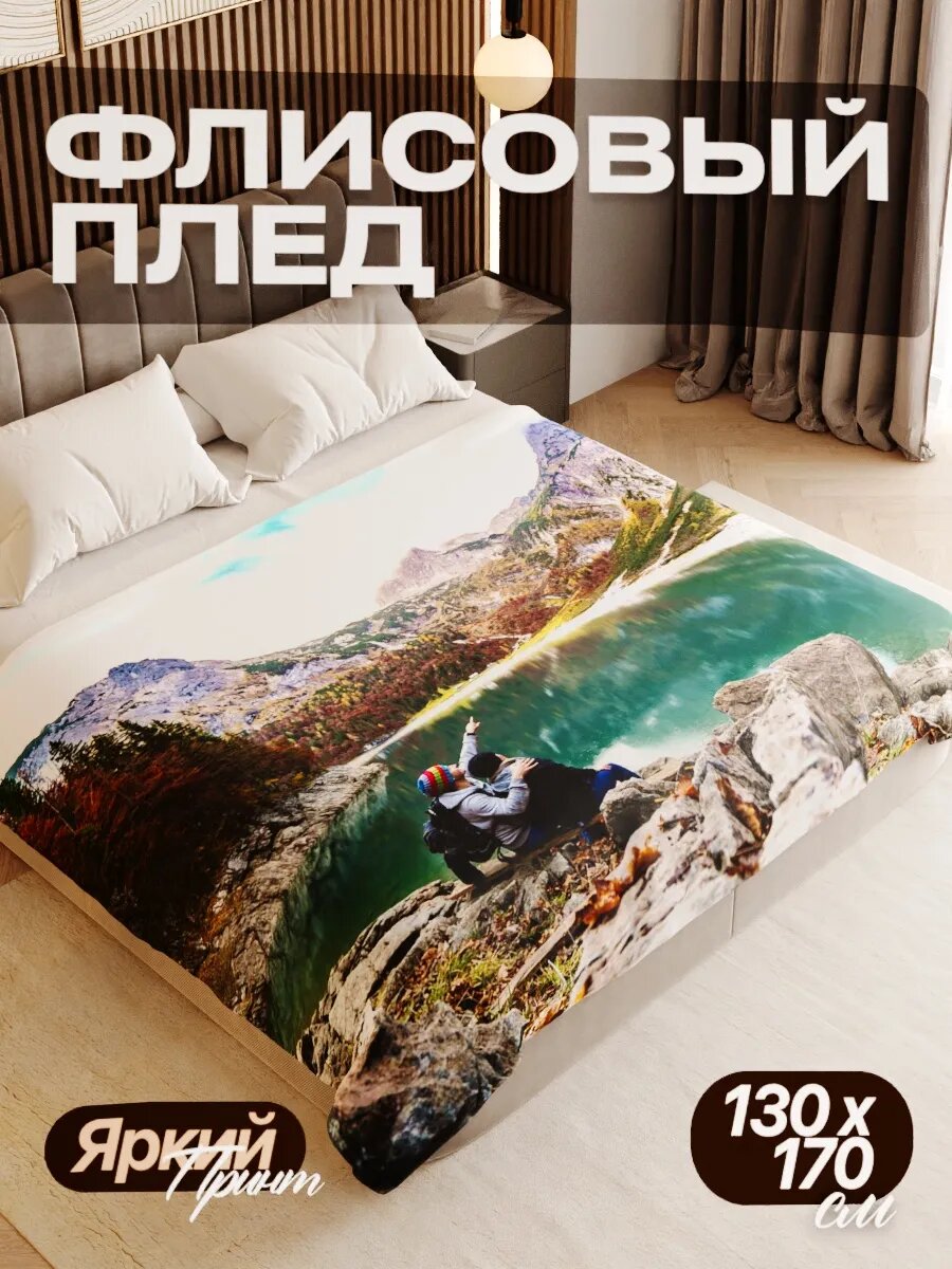 Плед флисовый 130х170 см мягкий теплый покрывало для дома