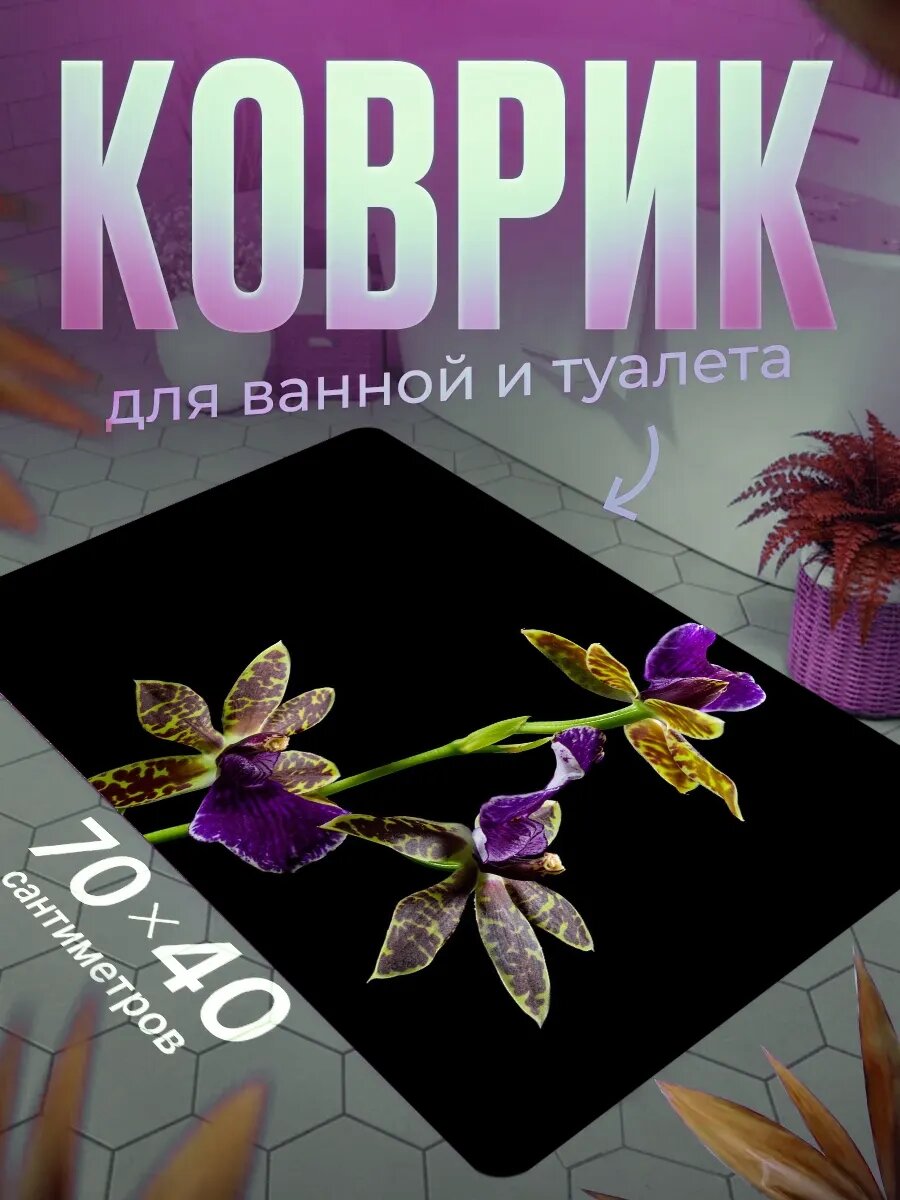 Коврик для ванной противоскользящий влагостойкий 70 на 40