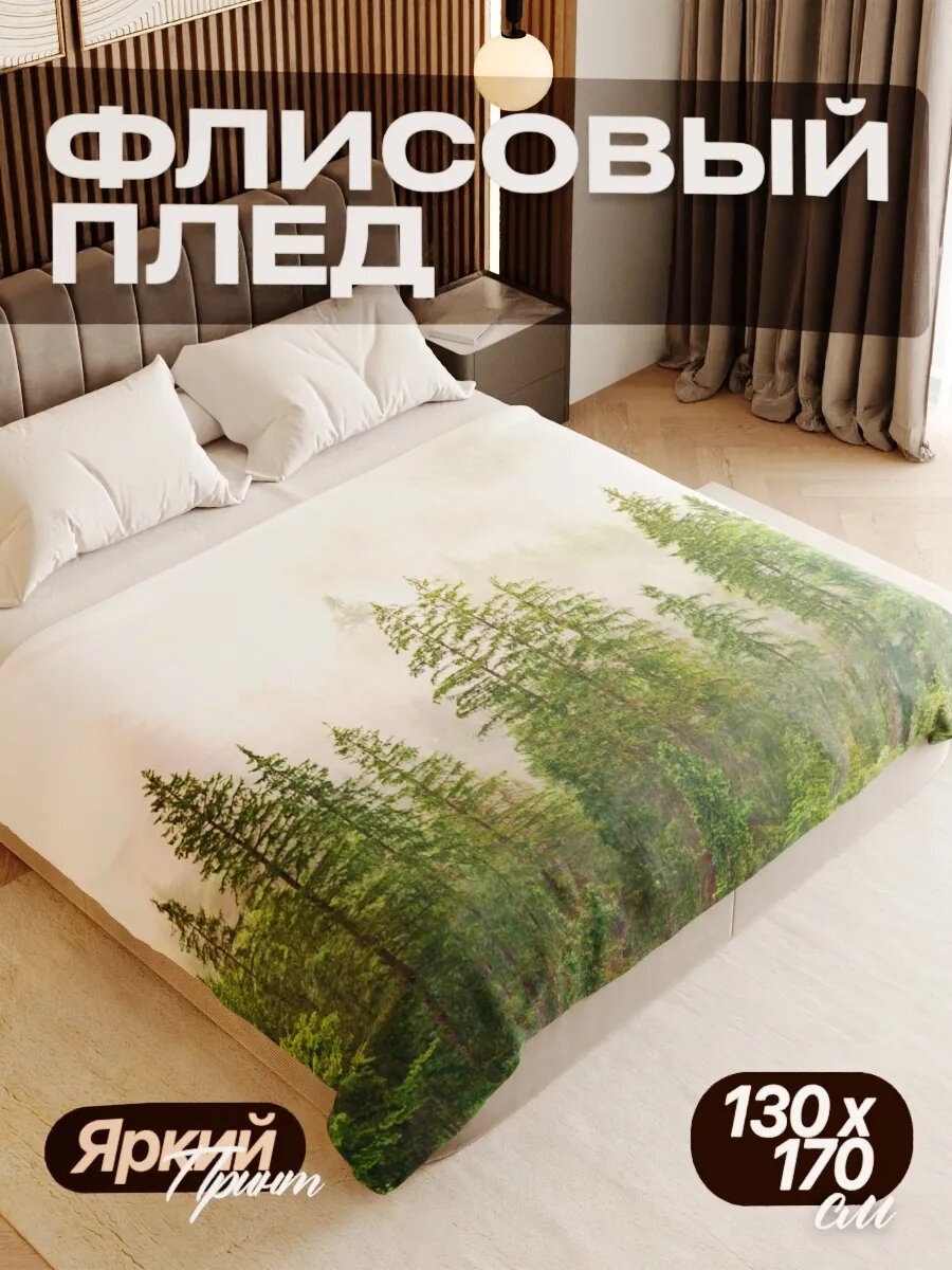 Плед флисовый 130х170 см мягкий теплый покрывало для дома