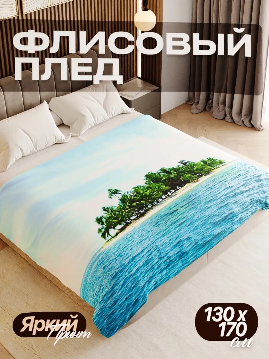Плед флисовый 130х170 см мягкий теплый покрывало для дома