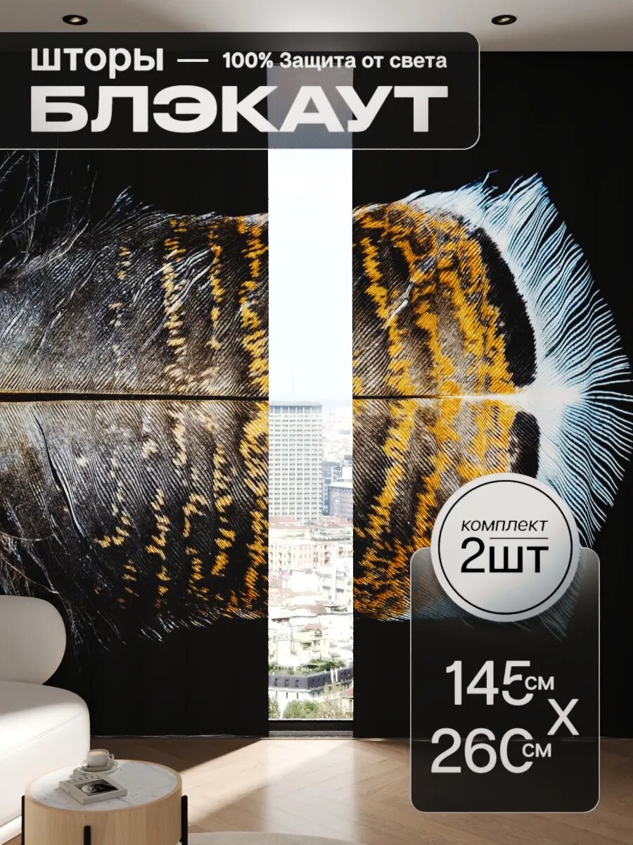 Шторы блэкаут 145x260 см 2 шт на окна плотные комплект
