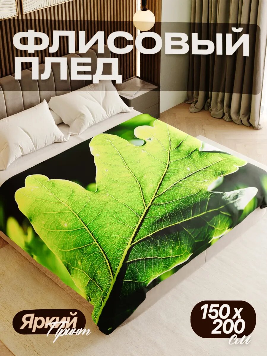 Плед флисовый 150х200 см мягкий теплый покрывало для дома