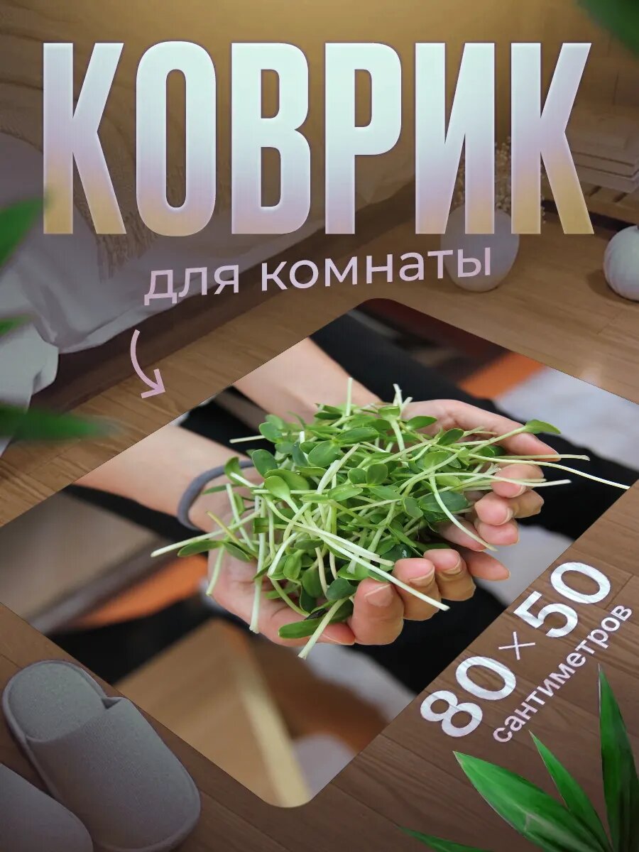 Коврик для ног 80×50 см мягкий, влагостойкий, нескользящий