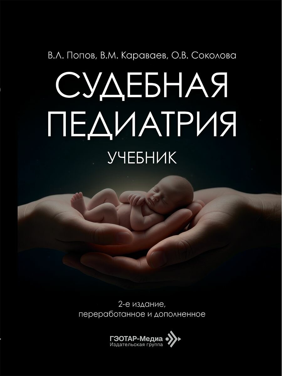 Судебная педиатрия: учебник