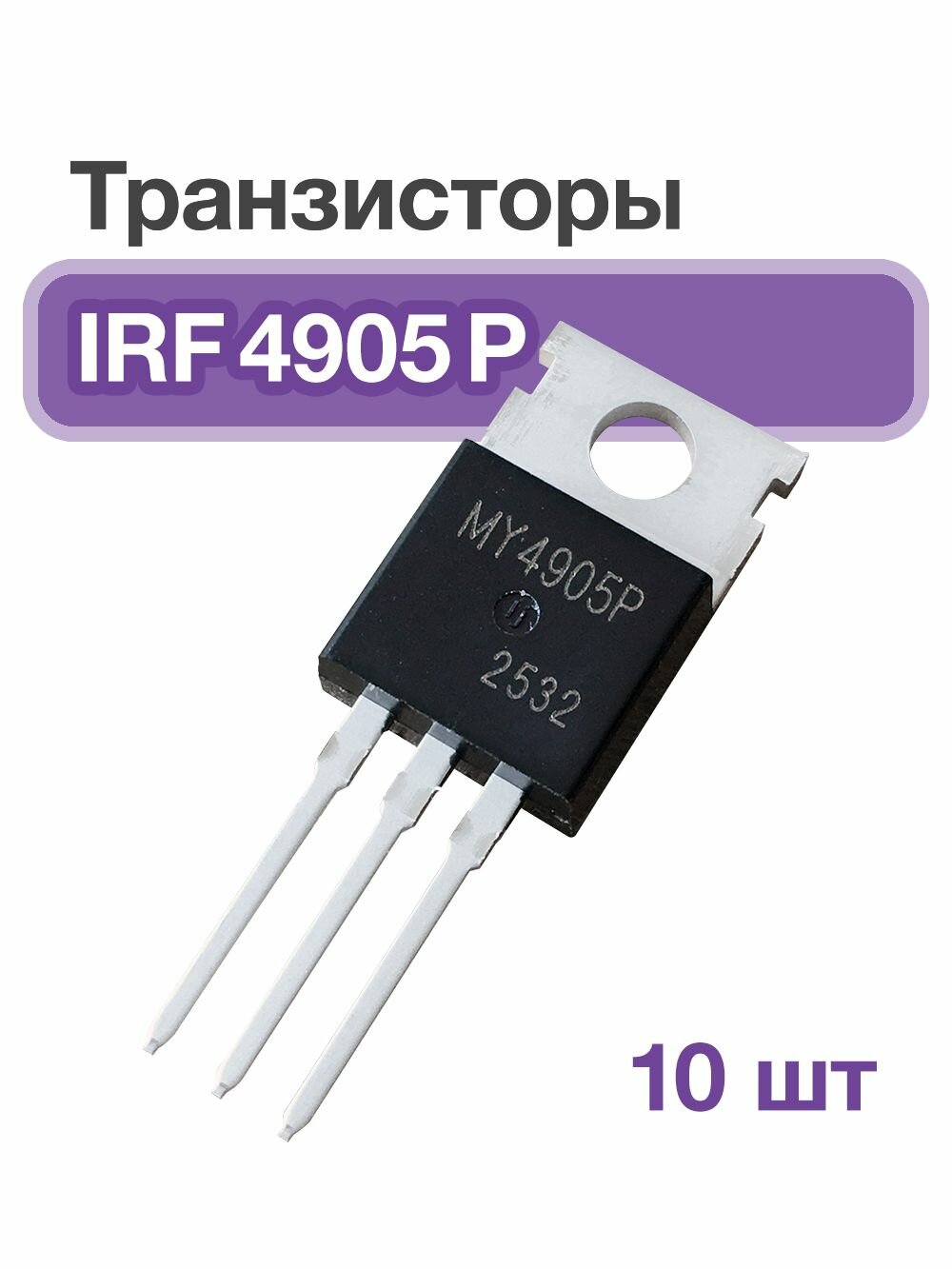 IRF4905P/MY4905P - 10 шт. Транзисторы полевые P-канальные Power MOSFET P-channel
