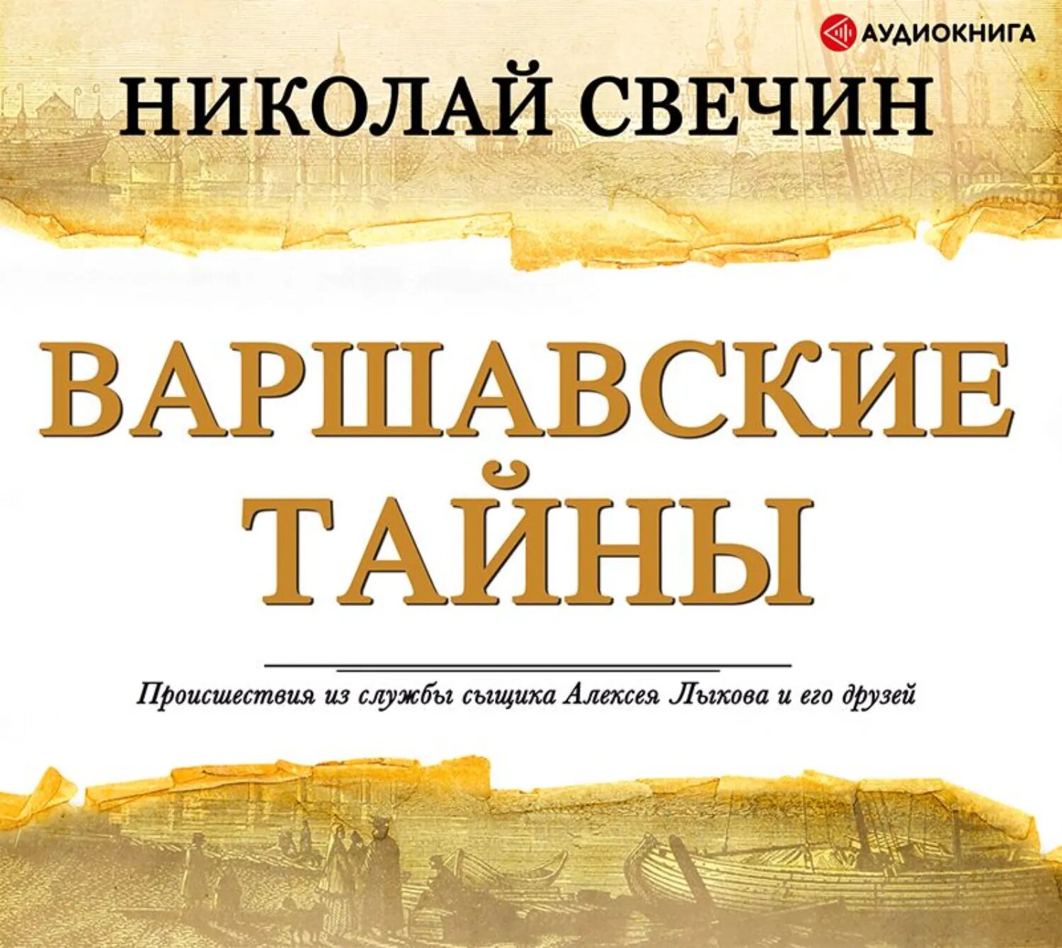 Варшавские тайны [Аудиокнига]