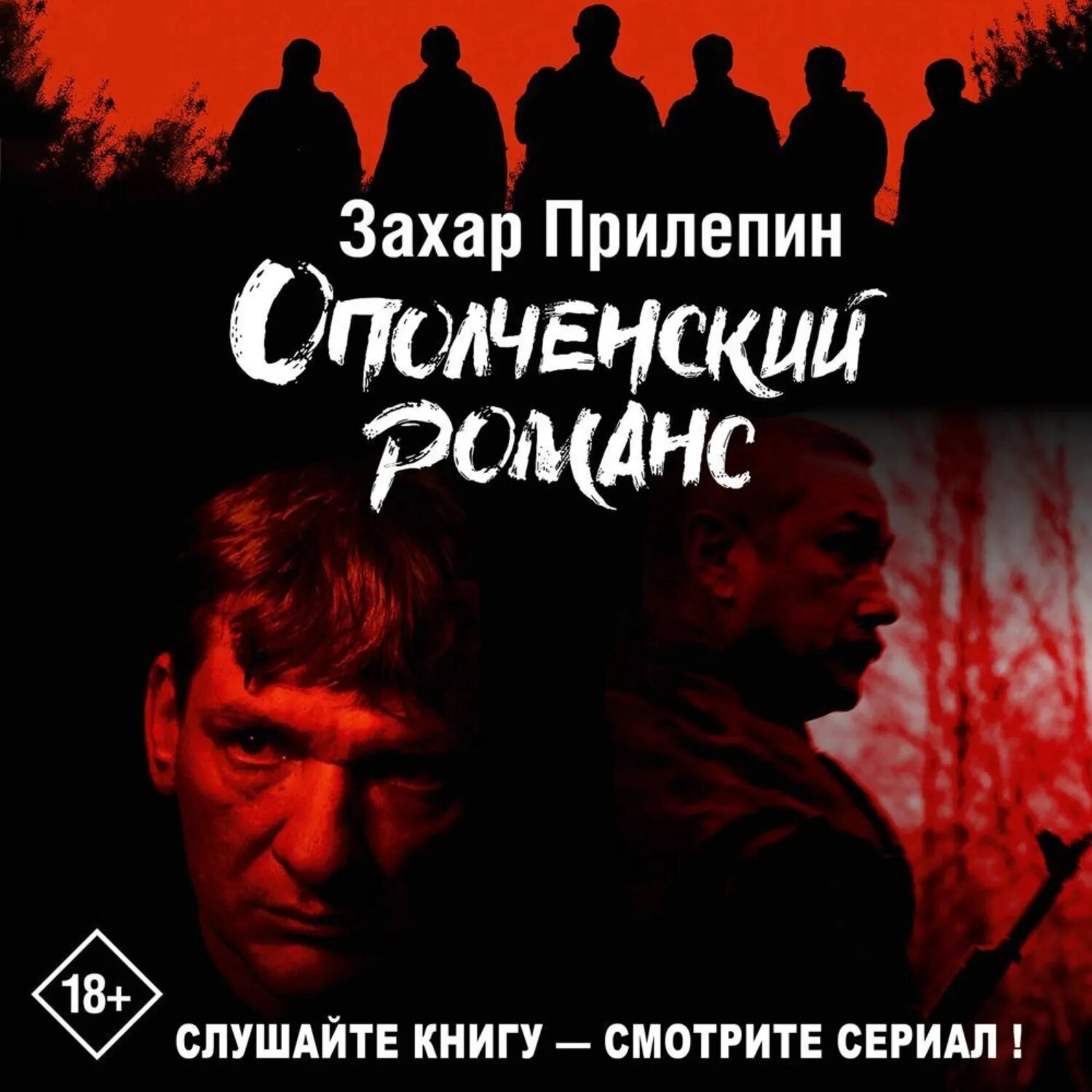 Ополченский романс [Аудиокнига]
