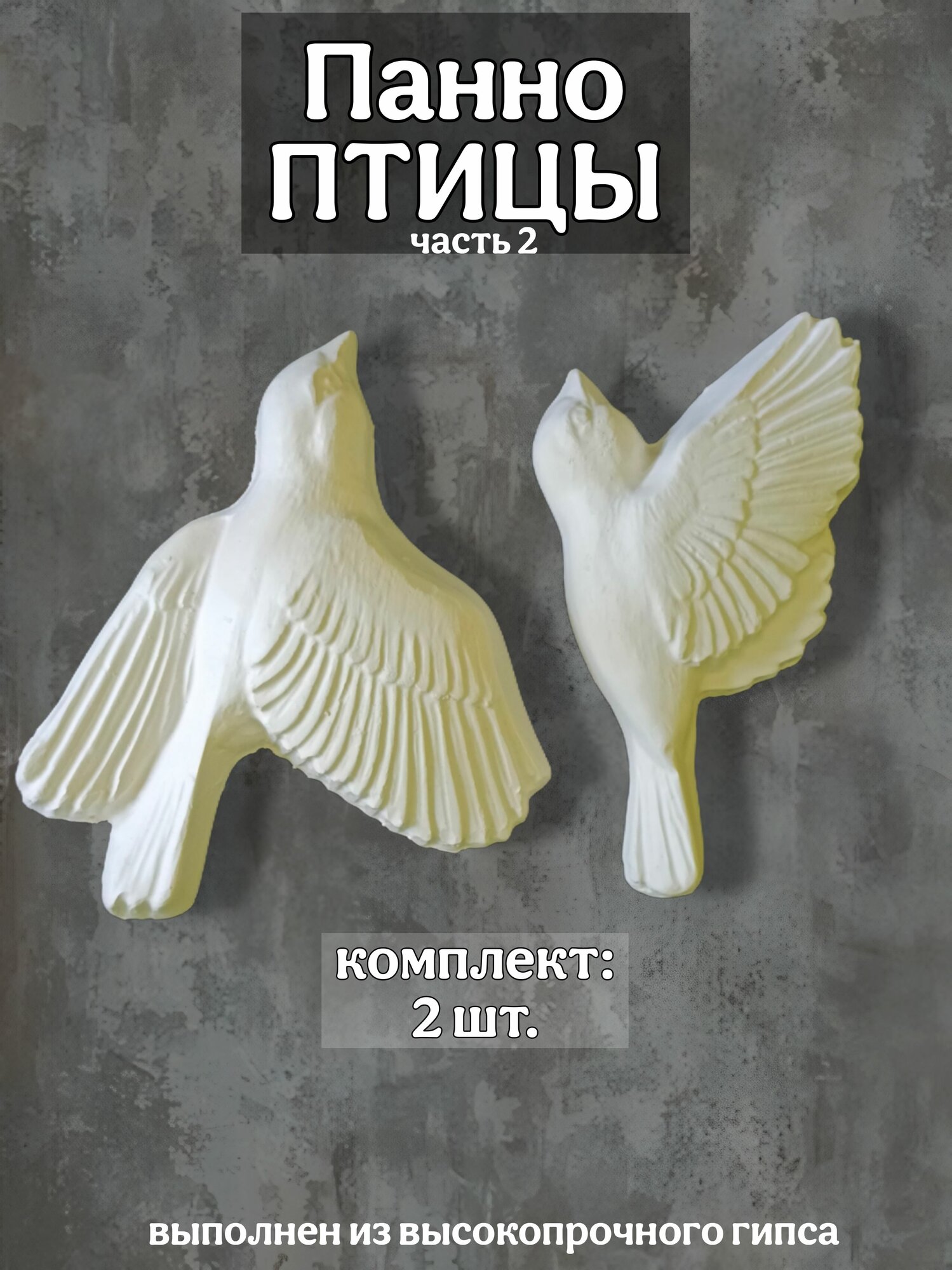 Панно птиц из гипса, птицы декоративные (на стену, декор, украшение интерьера)