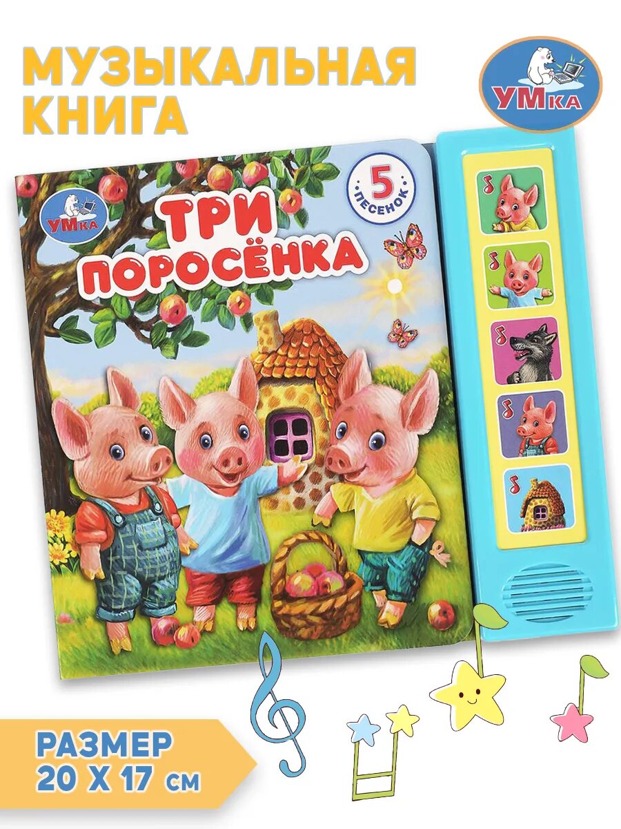 Музыкальная книжка Три поросенка
