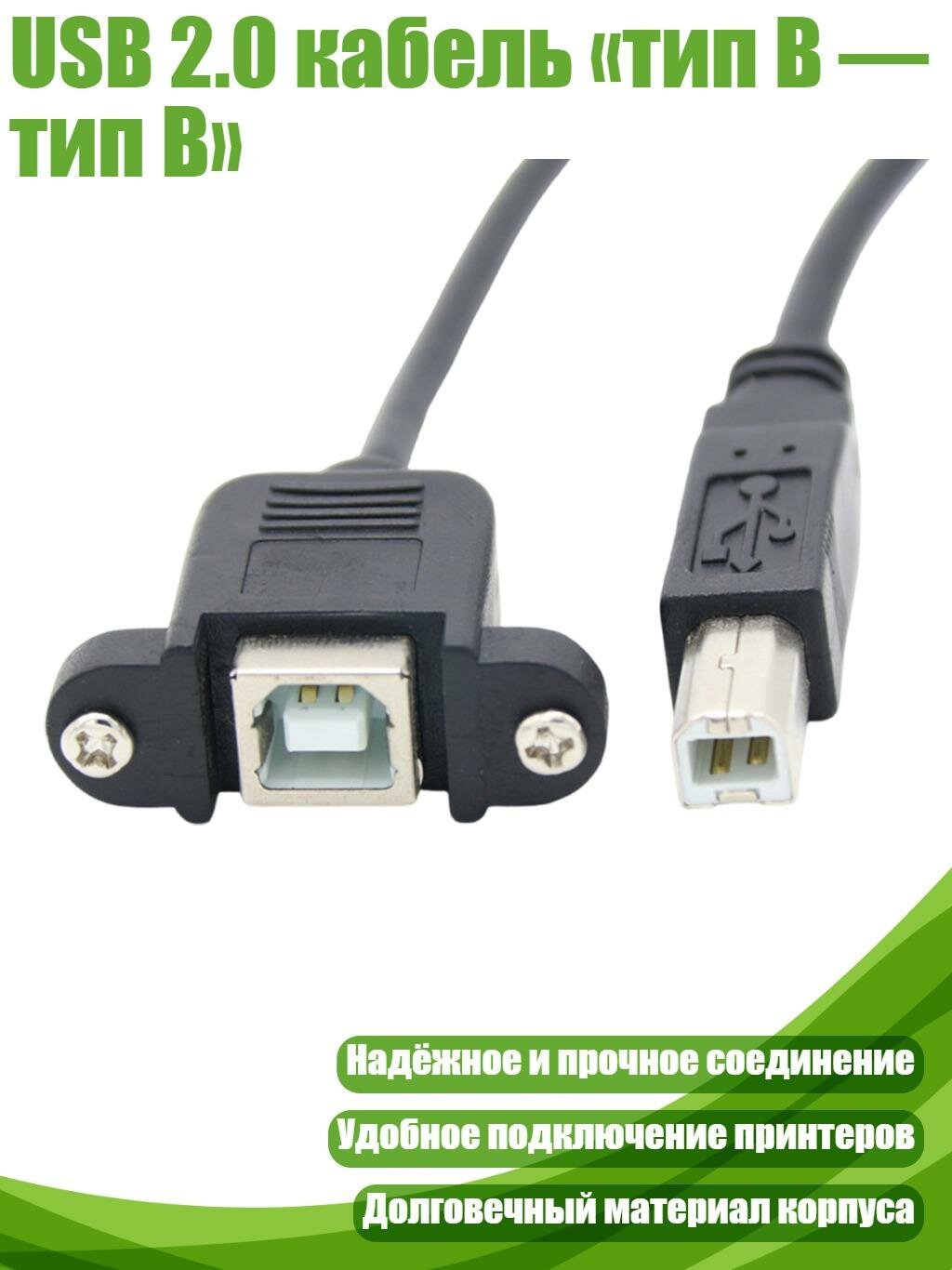 USB 2.0 кабель «тип B — тип B», 1.5m