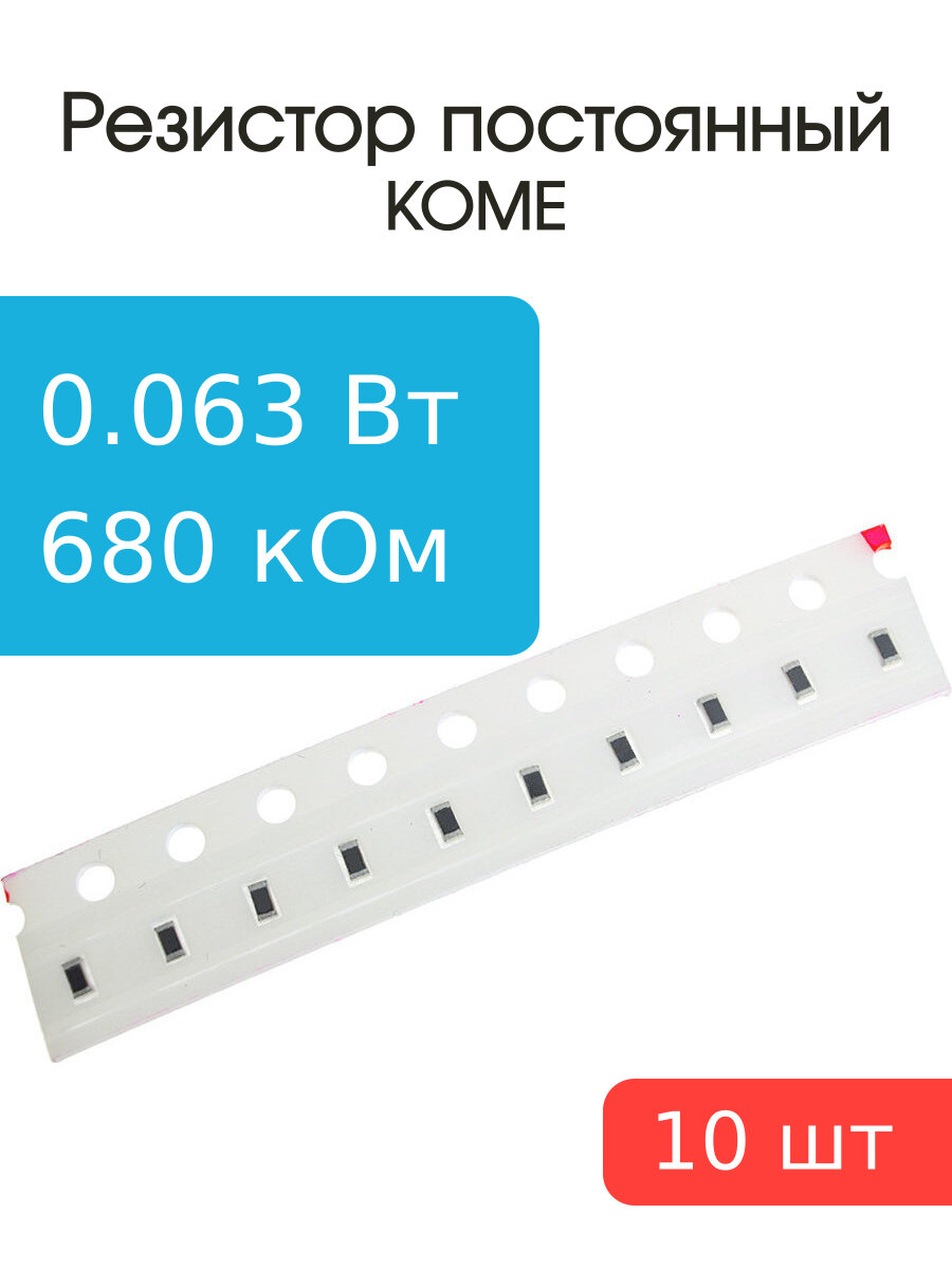 Чип резистор 680кОм 0603 5% (упаковка 10шт), KOME RC0603JR-07680KL, 0.063Вт