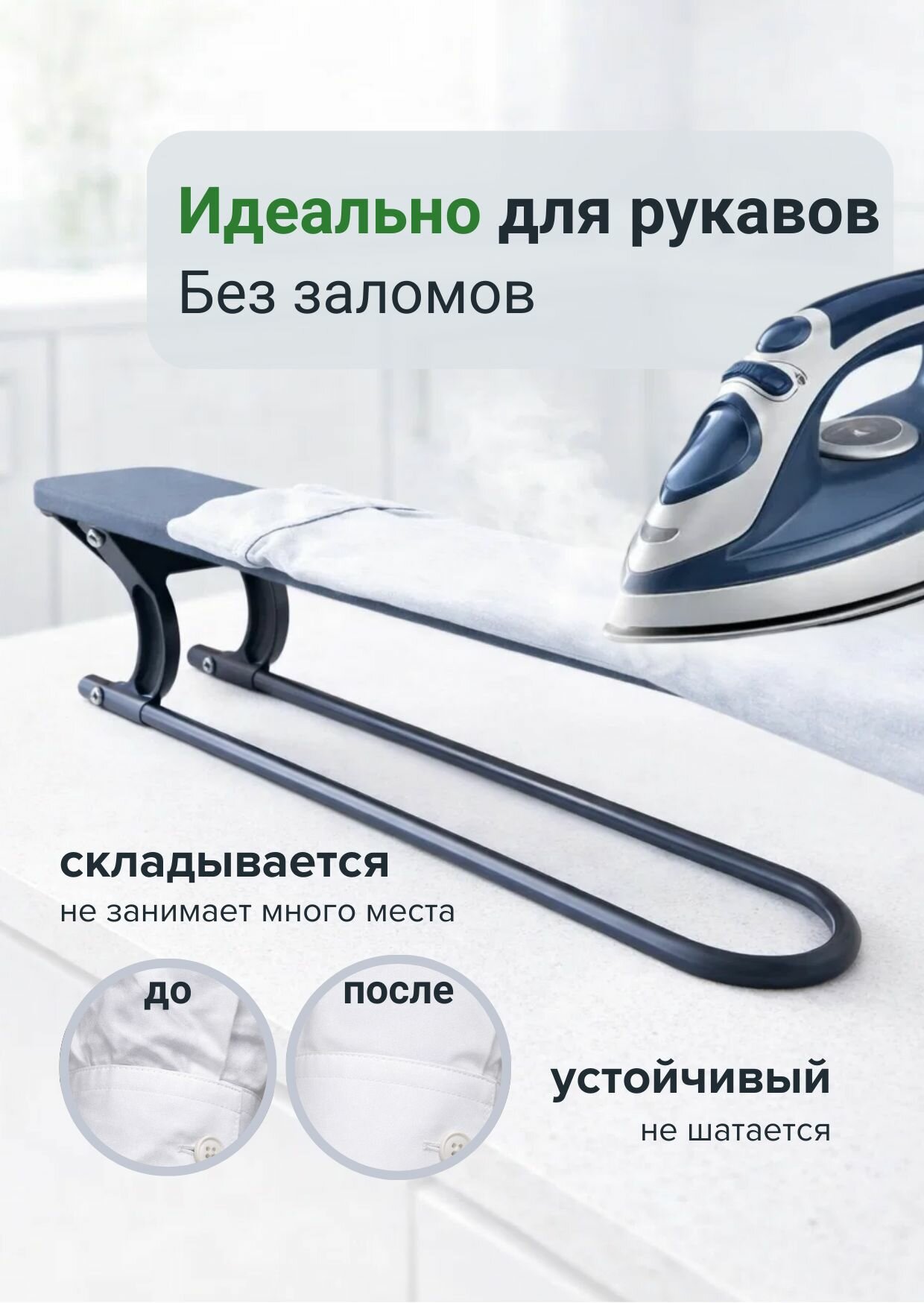 Подрукавник складной для глажки рукавов и мелких деталей, Nika Ника, компактный, устойчивый П2
