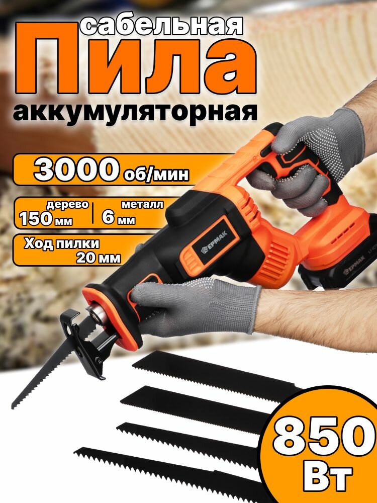 Пила сабельная аккумуляторная 20В ермак, 2,0А Li-ion (1шт) з/у, бесщеточная, 150мм глубина реза дерева, (ONE), электро ножовка на АКБ возвратно-поступательная садовая мини