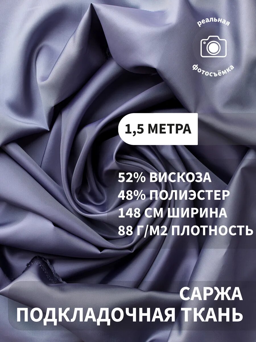 Подкладочная ткань саржа, однотонная, 87 г/м2, вискоза 52%, полиэстер 48%, для шитья одежды, отрез 1.5м
