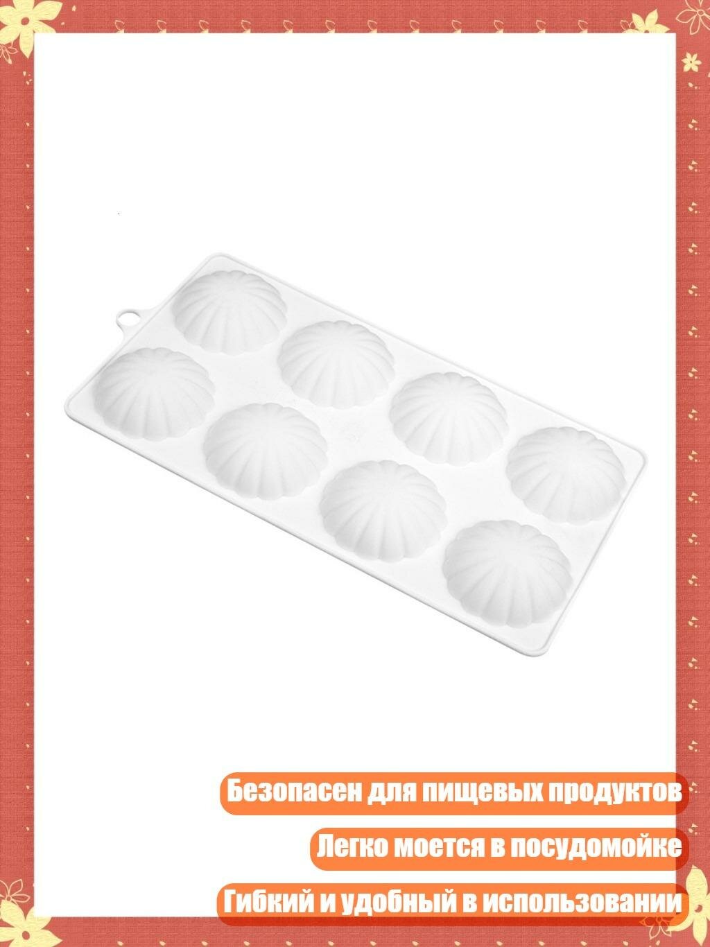 Силиконовая форма для выпечки с 8 полукруглыми лепестками