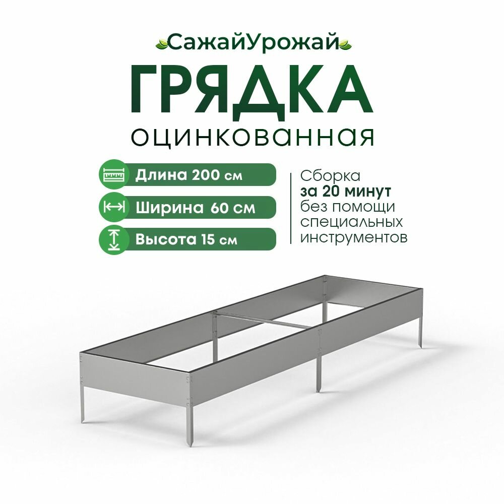 Грядки оцинкованные на дачу, сад и огород 0,6х2м Высота 15 см оцинкованная