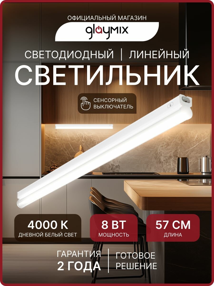 Сенсорный светильник светодиодный линейный Т5 8Вт 4000К / Настенный Потолочный 680Лм 570мм / Подсветка кухни, шкафов, стеллажей, полок