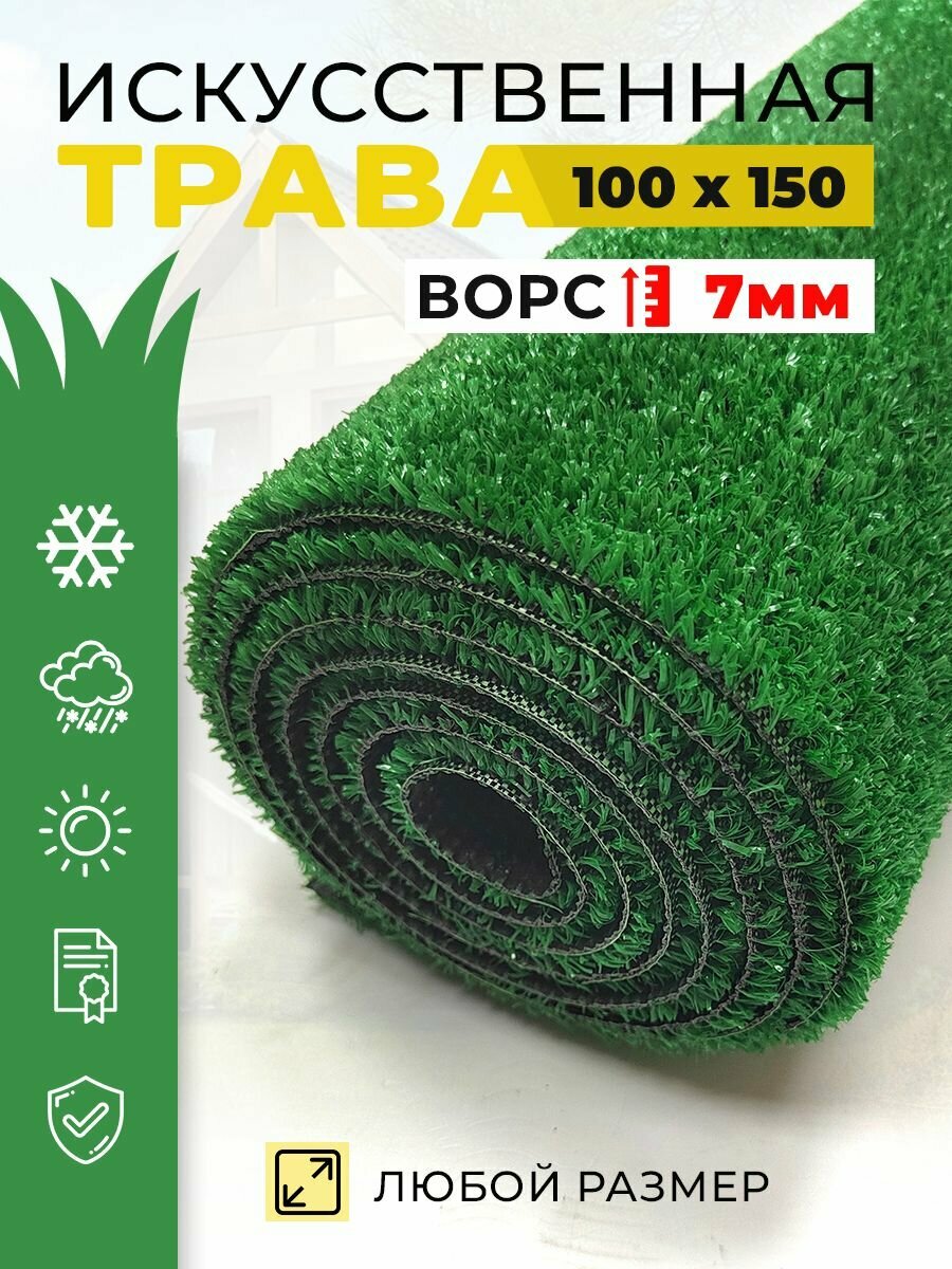Искусственный газон трава ПП 270 7 мм 100 х 150 см (1,5 м2) в рулоне покрытие для дома, улицы, сада, балкона