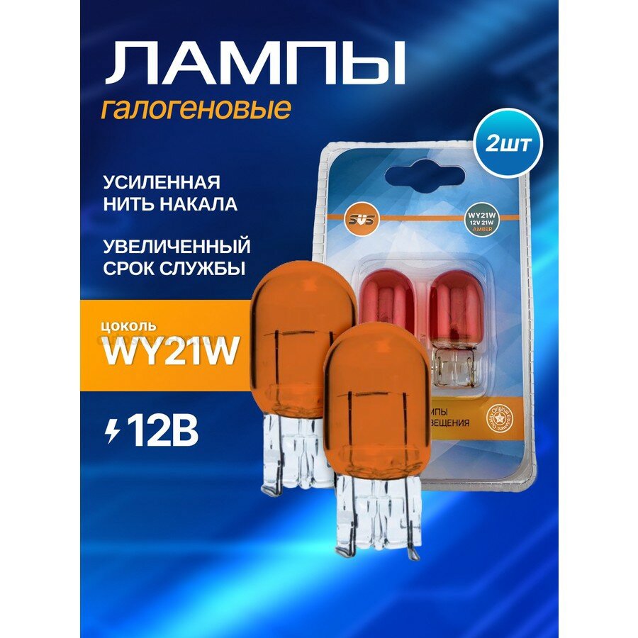 SVS 0200128002 Лампа накаливания 12V WY21W WX3x16d AMBER блистер 2 шт SVS 0200128002