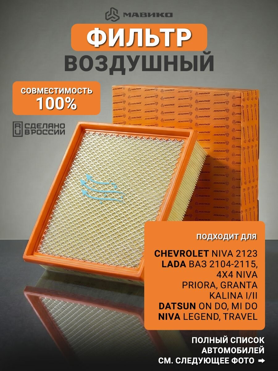 Фильтр воздушный Лада Приора Гранта FL Калина ВАЗ 2109 2110 2112 2114 2115 Нива, Шевроле, Датсун