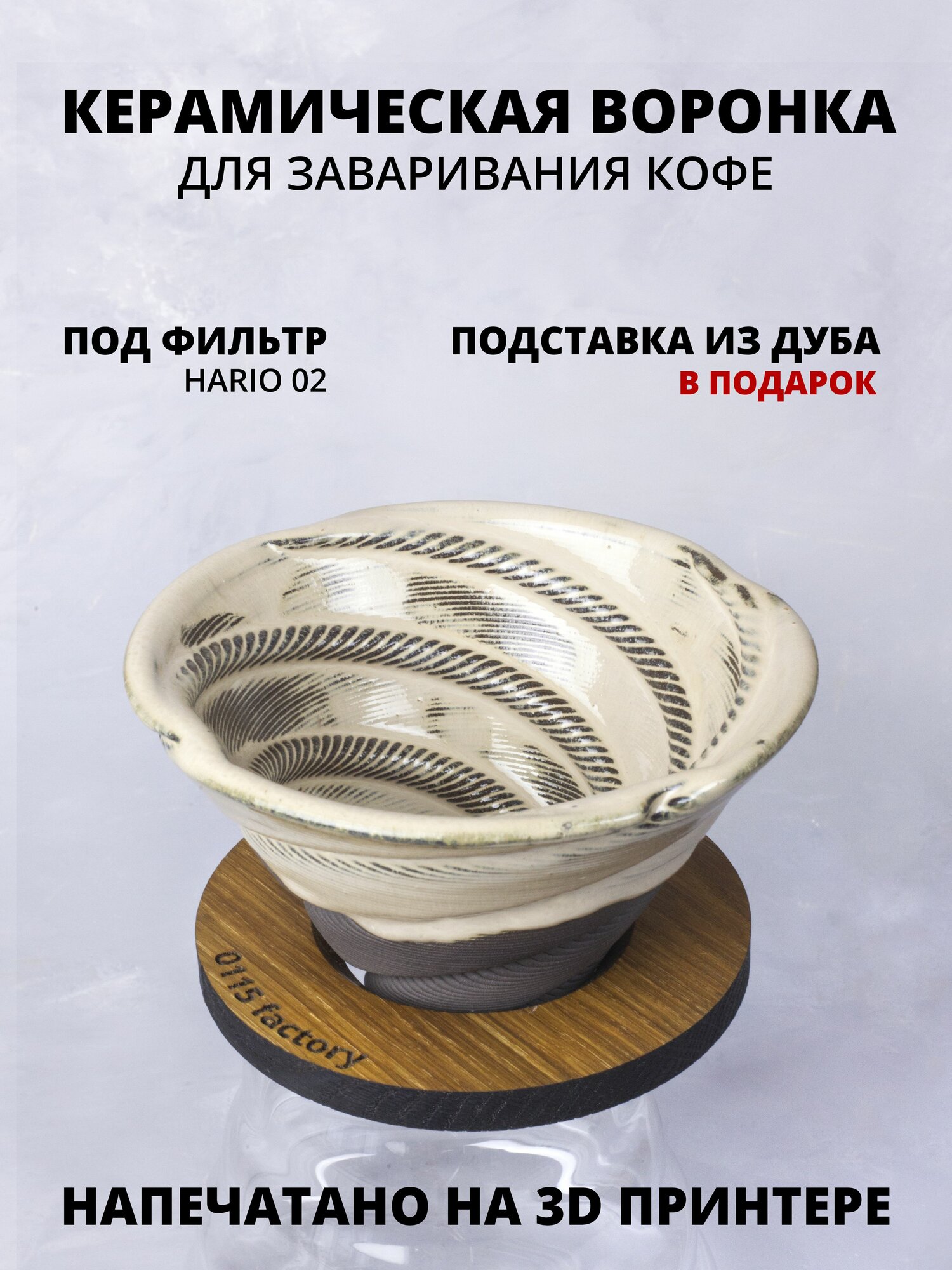 Керамическая воронка для кофе V60 Бежевый