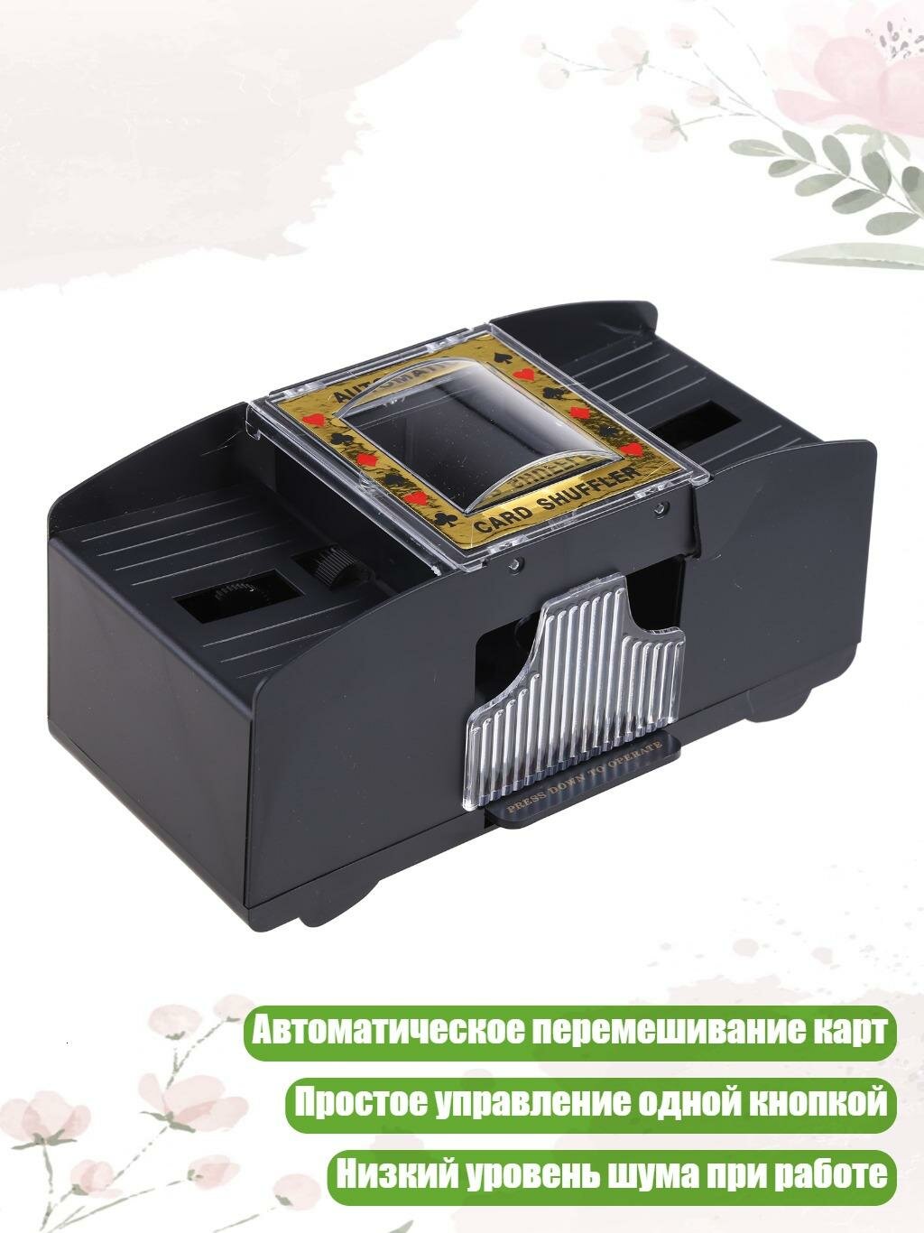 Автоматический тасовщик игральных карт, Черный