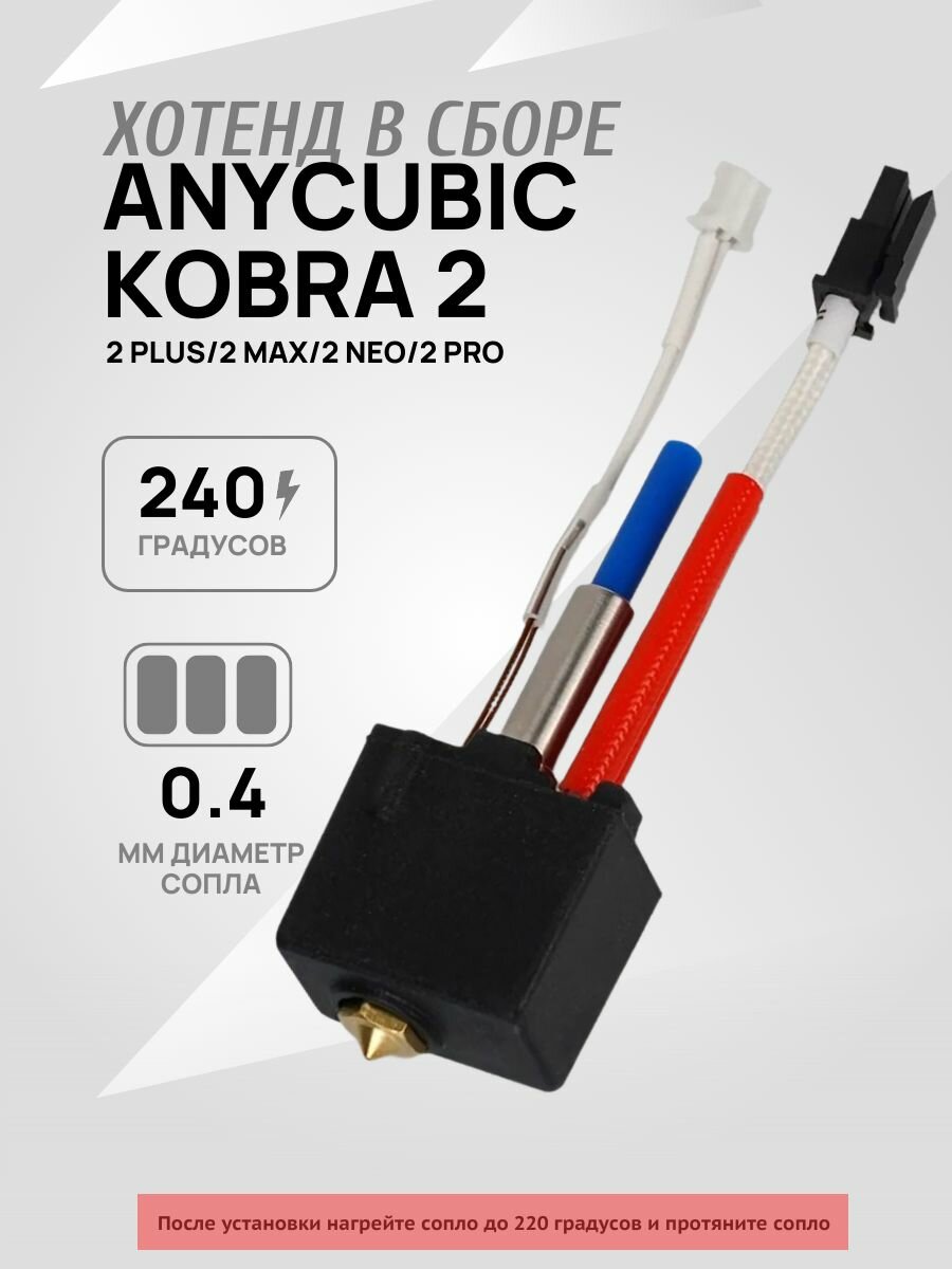 Anycubic Kobra 2 нагревательный блок хотэнд для 3D принтера ; NEO ; PRO ; Kobra+ ; Max ; Hotend 3D