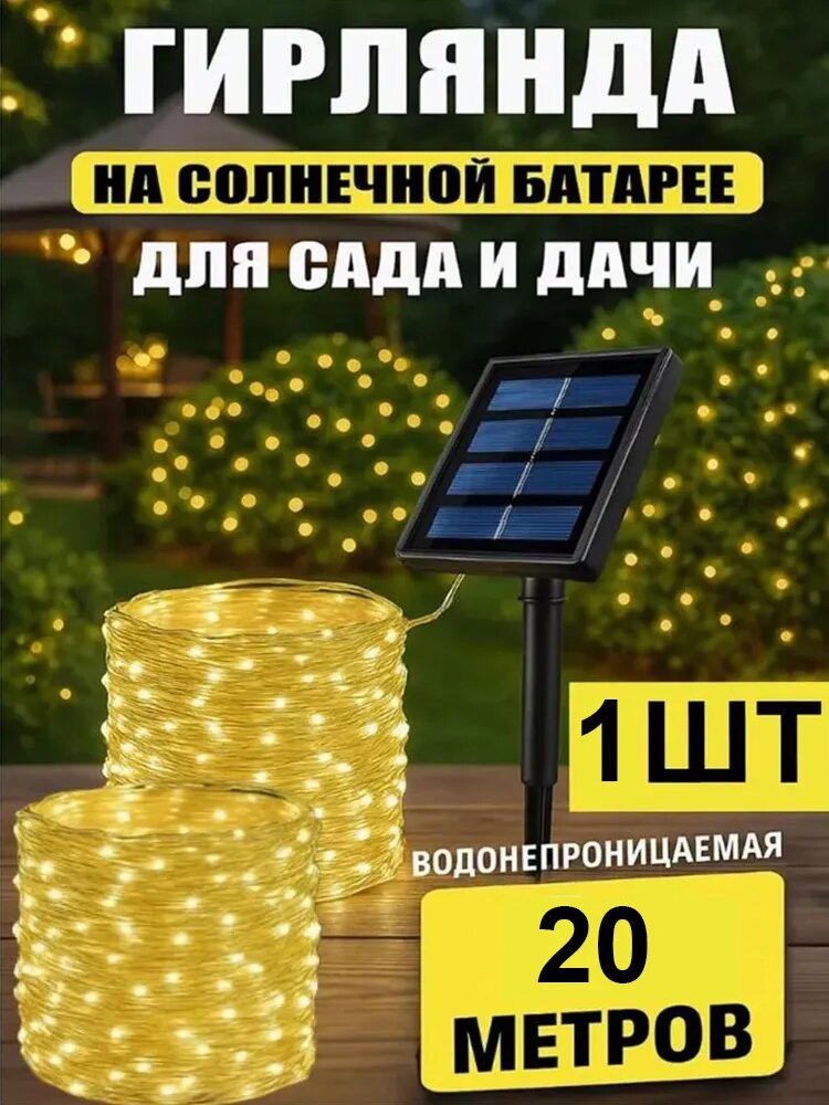 Электрогирлянда уличная Елочки Светодиодная 200 ламп, 20 м, питание Встроенный аккумулятор, 1 шт