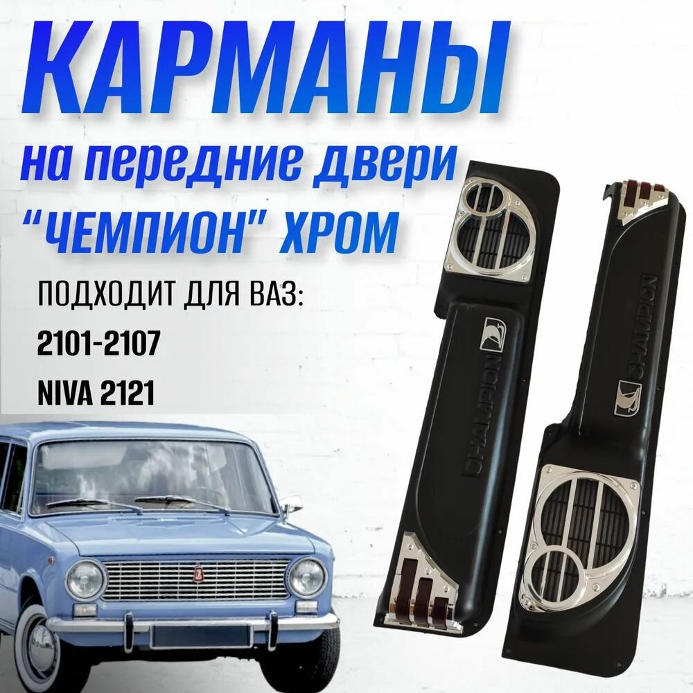 Карманы на передние двери 2101-2107, 2121, "Чемпион" Хром