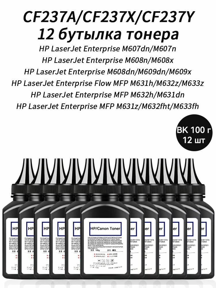 Тонер CF237X (HP37X) тонер 100г 12шт для картриджей HP LaserJet M607dn M607n M608n M608x M608dn M609dn M609x MFP M631h M632z M633z M632h M632fht M633fh, совместимый, Черный (black), 1 шт для лазерных принтеров для МФУ